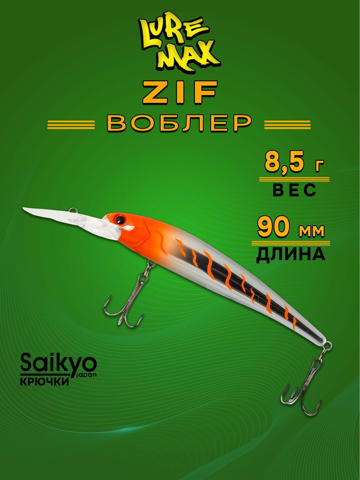 Воблеры для рыбалки LureMax ZIF 90F DDR-080 8,5 г, воблер на щуку