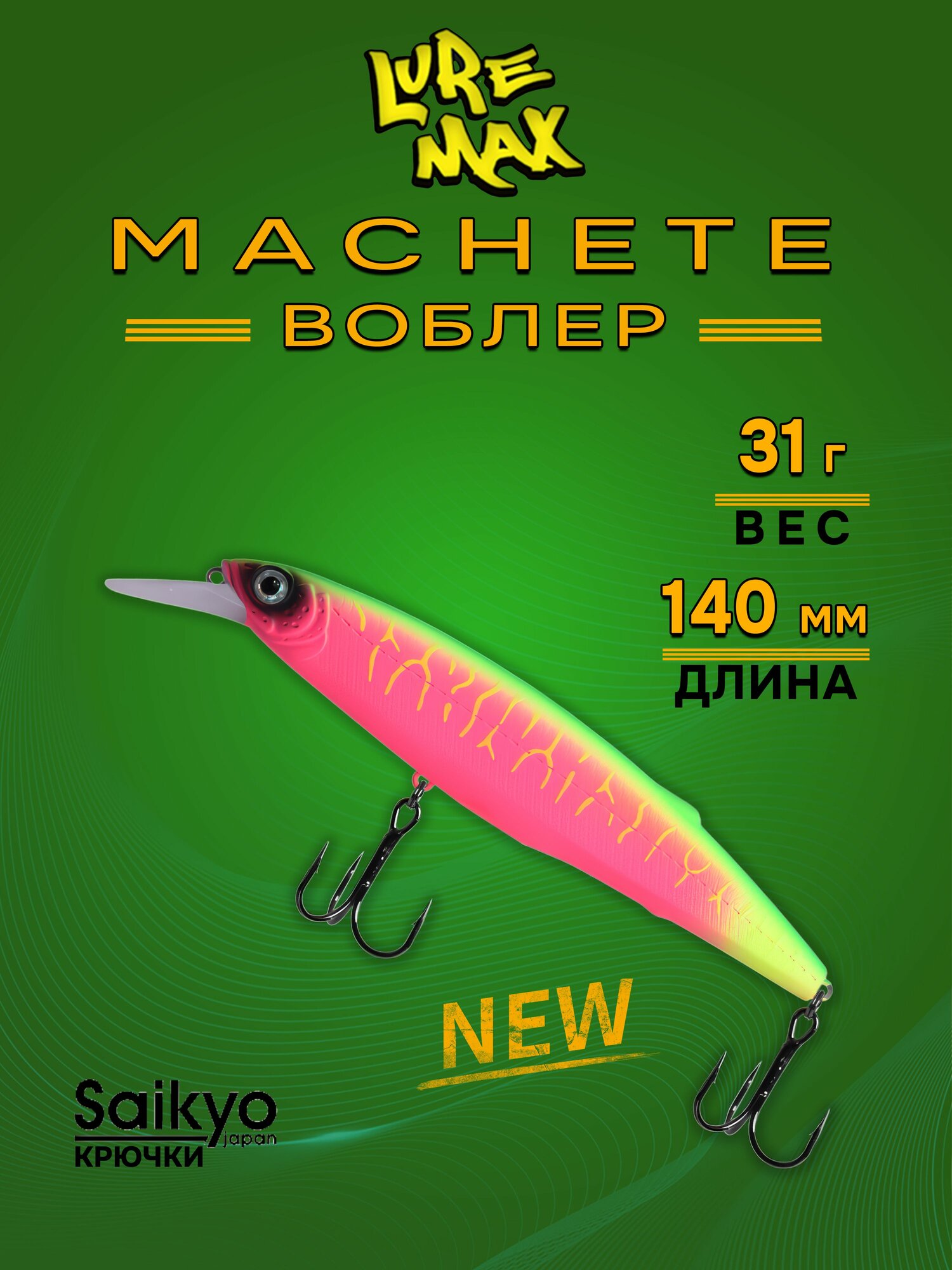 Воблеры для рыбалки LureMax MACHETE 140F-187, 31 гр, воблер на щуку