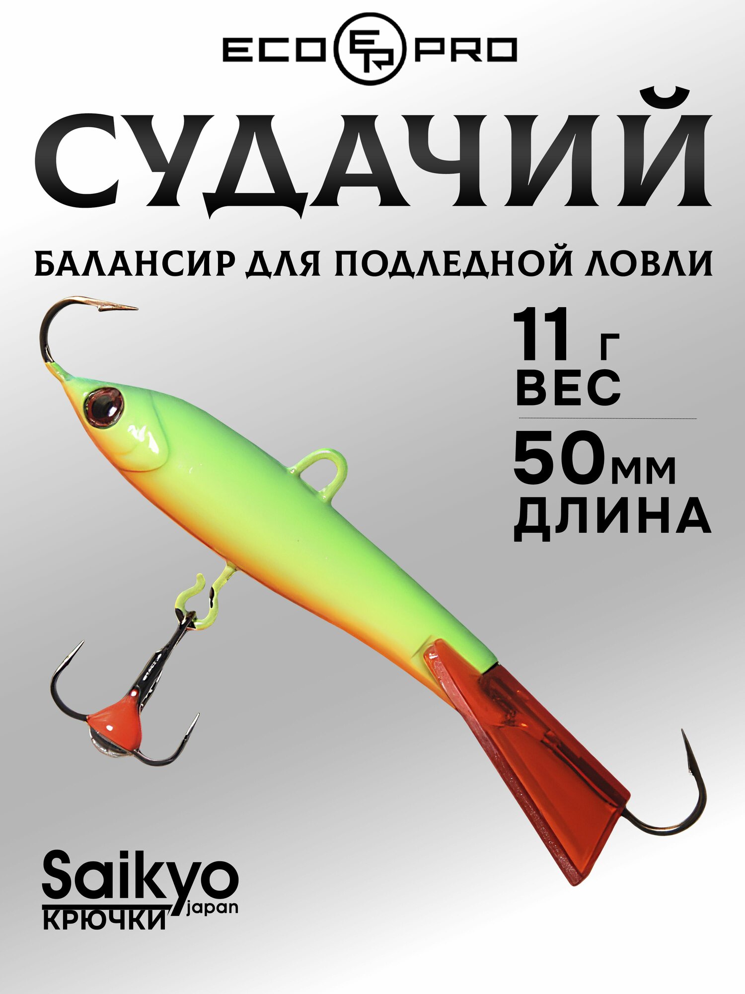 Балансир для зимней рыбалки ECOPRO Судачий 5см, 11г, цвет 168, балансиры для зимней рыбалки на окуня