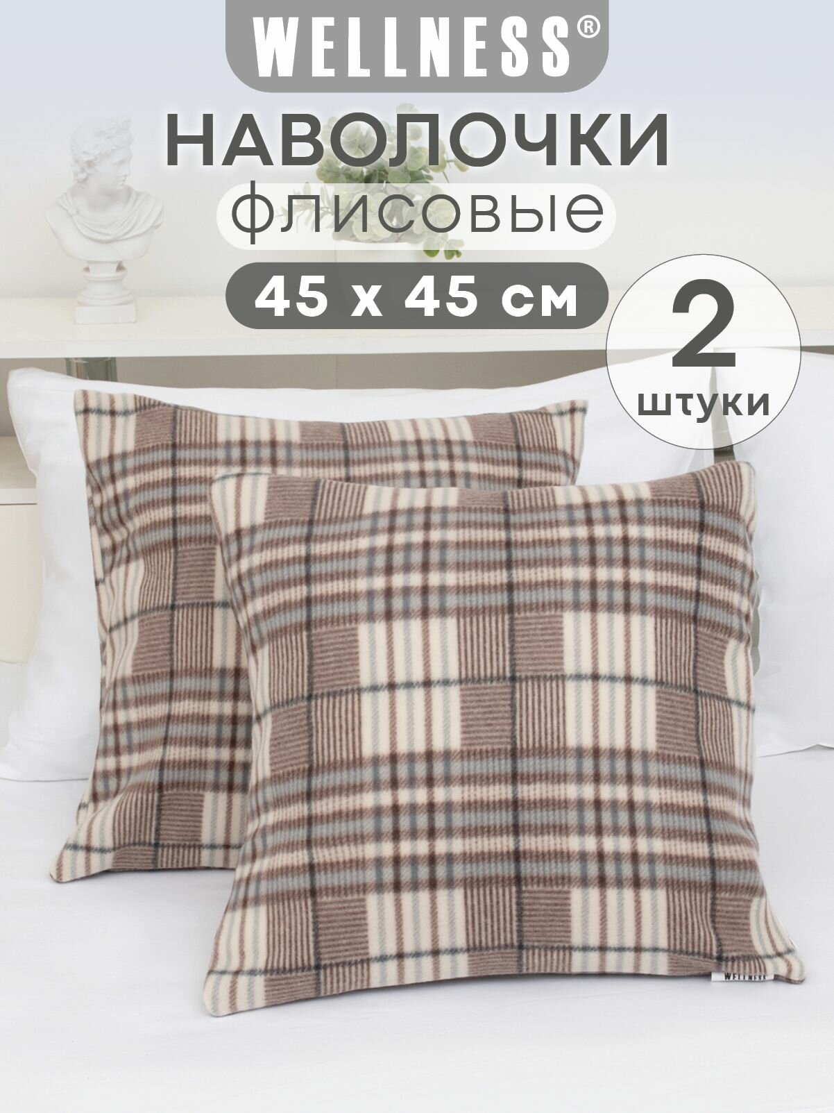 Наволочка флисовая на декоративную подушку 2 шт. 45х45 см Wellness