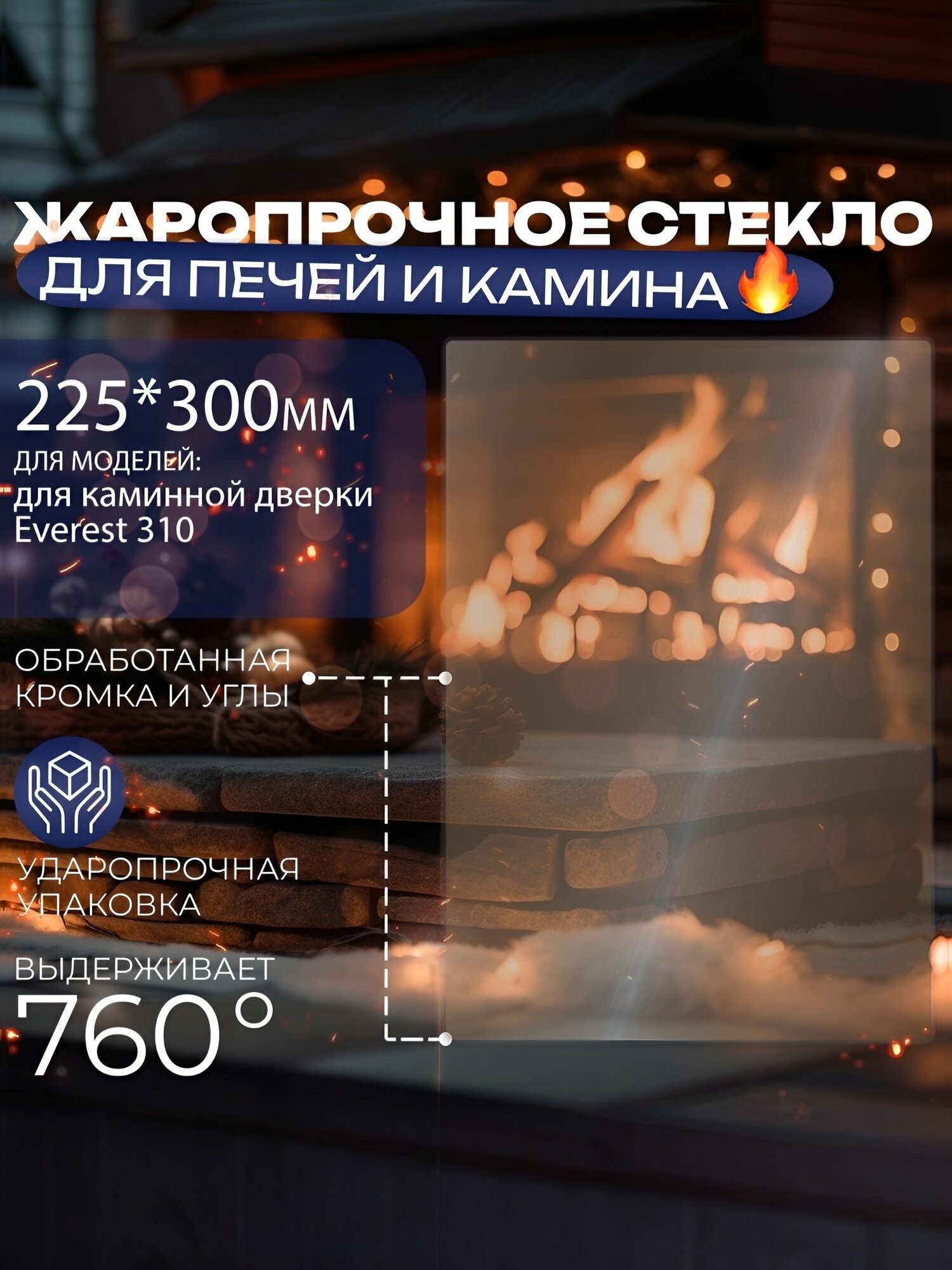 Жаропрочное стекло (стеклокерамика) 225 х 300 мм, для каминной дверки Everest 310