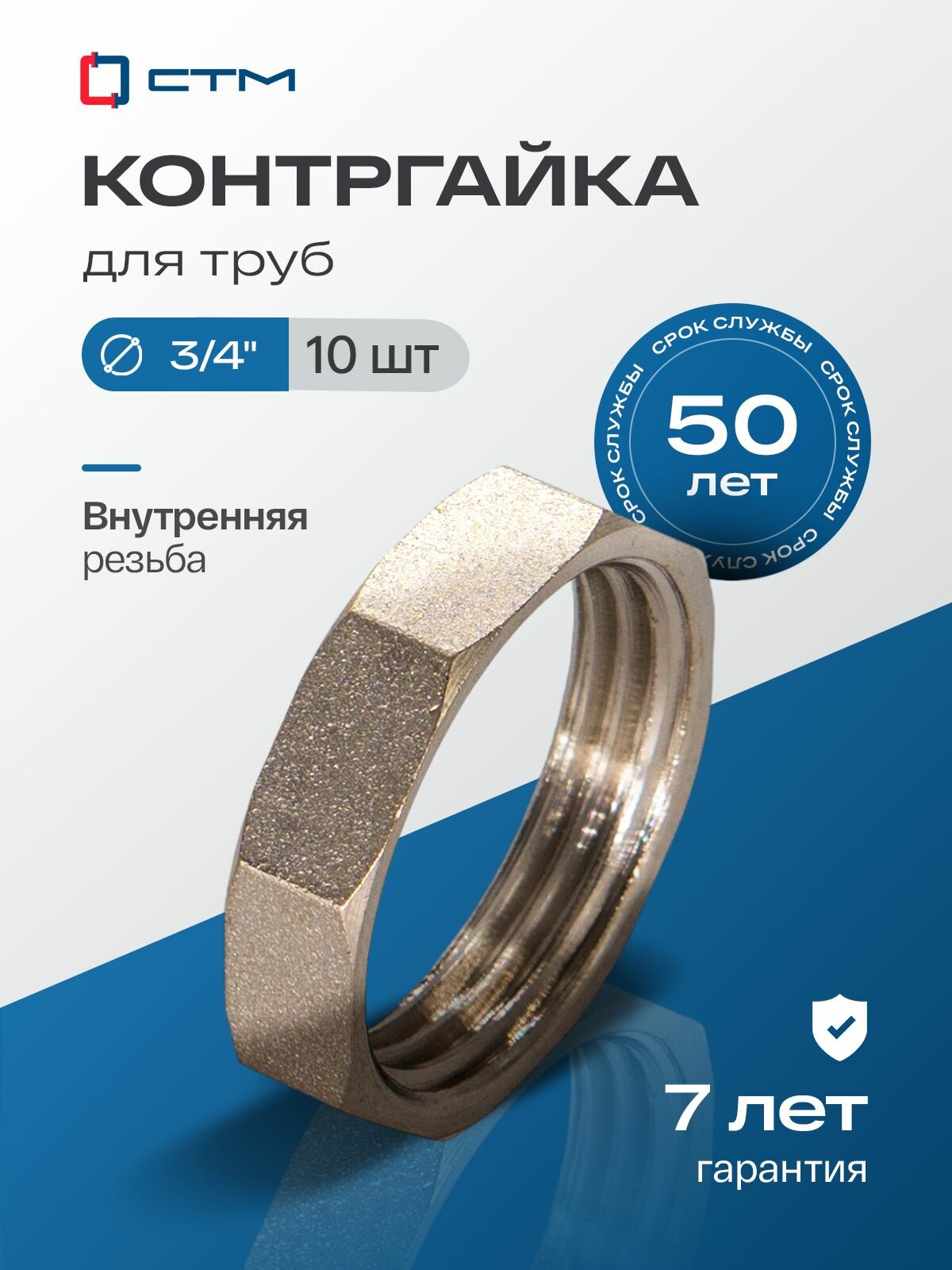 Контргайка 3/4", внутренняя резьба, 10 шт