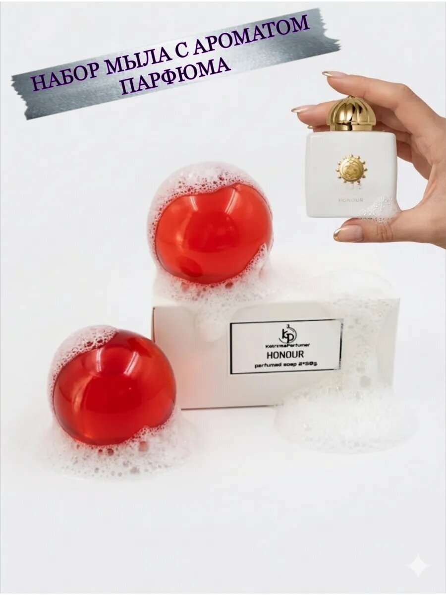 Мыло-шарик KatrinkaParfumer Honour, парфюмированное, для рук и тела,2шт