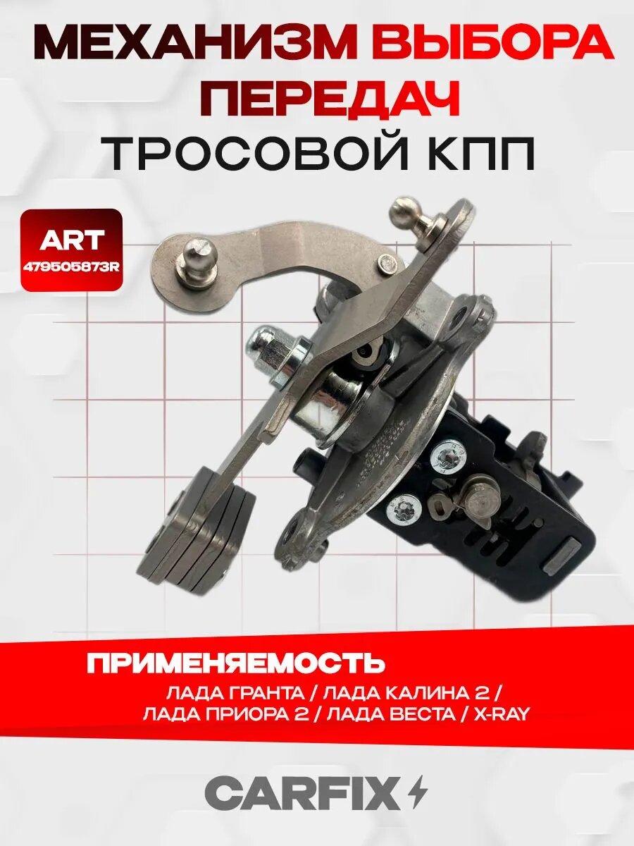 Механизм переключения LADA 21800-1702012, для Granta/Kalina/Priora