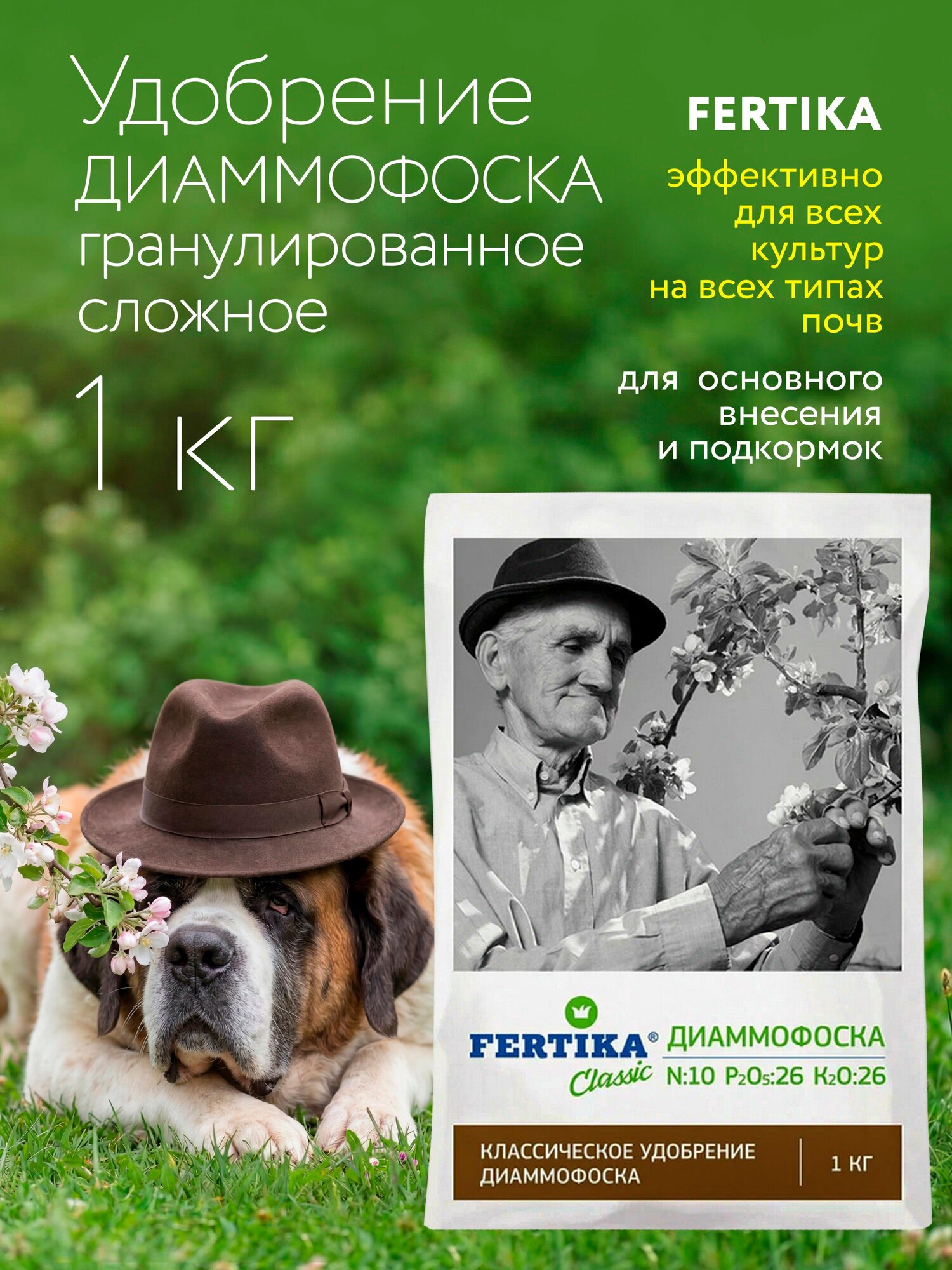 Фертика Диаммофоска NPK 10:26:26, 1 кг гранулированное удобрение для основного внесения и подкормок