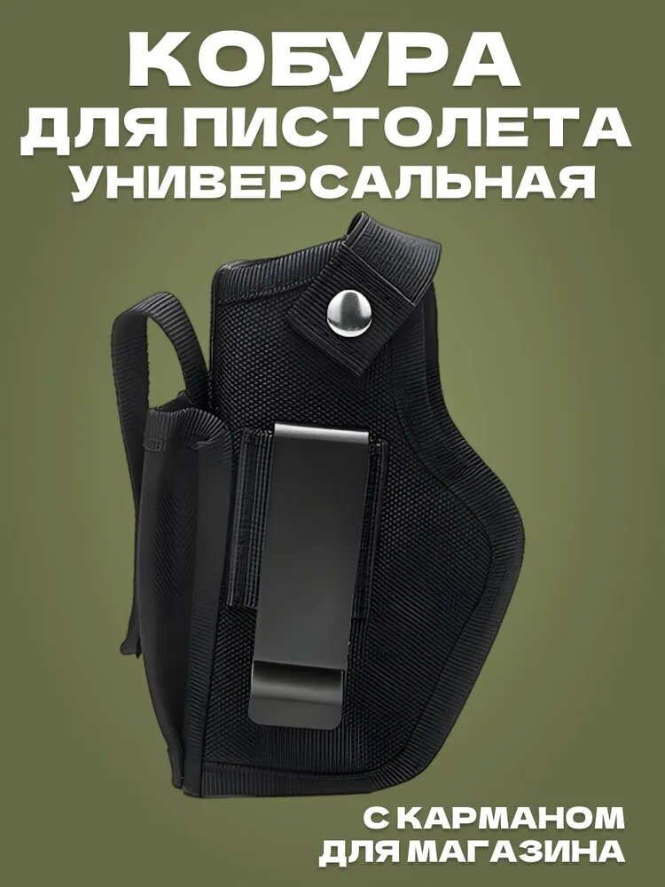 Кобура для пистолета универсальная с карманом для магазина, застежками и скобой