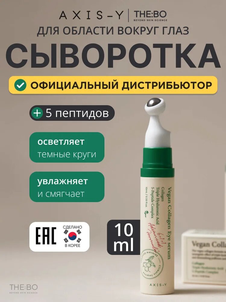 AXIS-Y Пептидная сыворотка для век с массажным аппликатором AXIS-Y Vegan Collagen Eye Serum 10ml