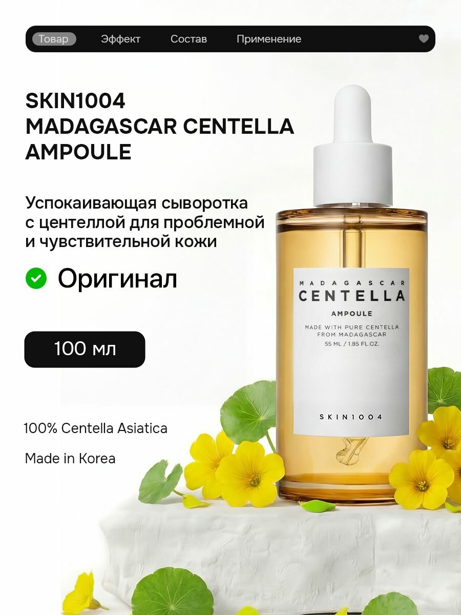 SKIN1004 Madagascar Centella Ampoule сыворотка для лица с центеллой 100 мл увлажнение, восстановление, для чувствительной кожи