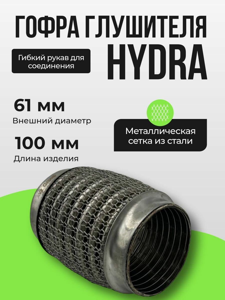 Гофра глушителя HYDRA 61-100 Эконом