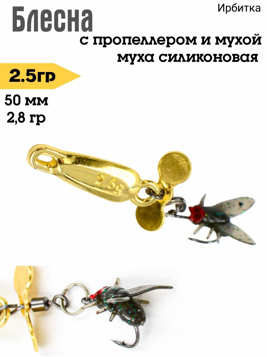 Блесна 2,5 гр золото, с пропеллером и мухой,50 мм,2,8 гр
