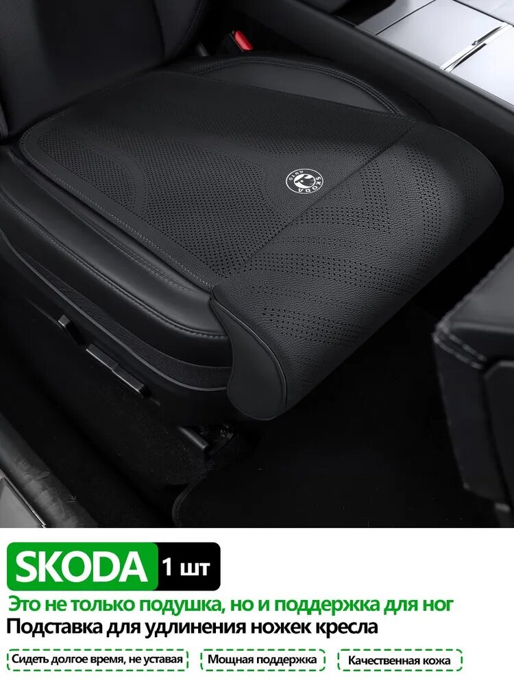 Подушка автомобильная На сиденье, Перфорированная экокожа Skoda, 1 шт.