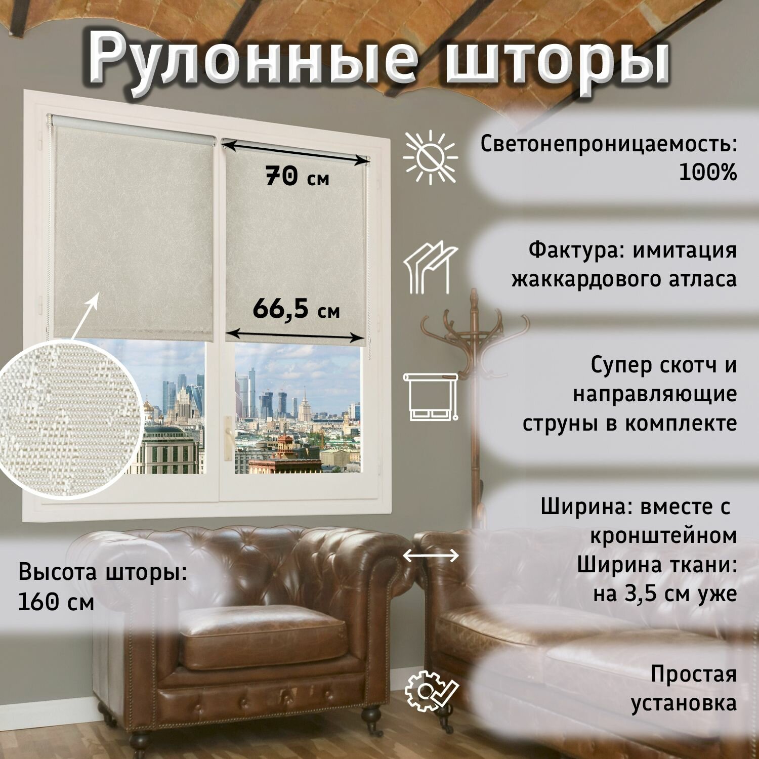 Рулонная штора коллекция Жаккардовый атлас размер 66,5*160 белое золото
