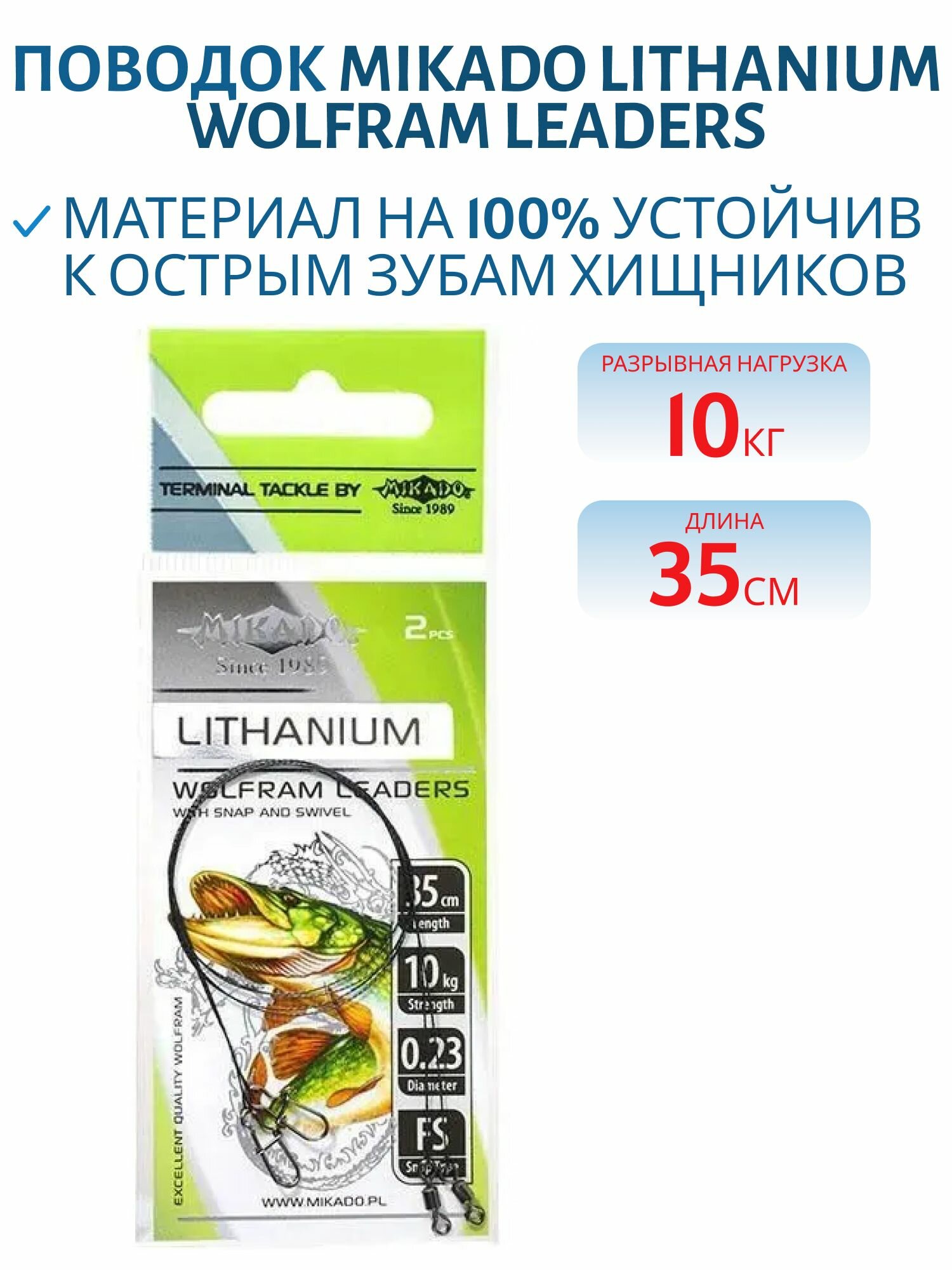 Поводок MIKADO Lithanium Wolfram leaders