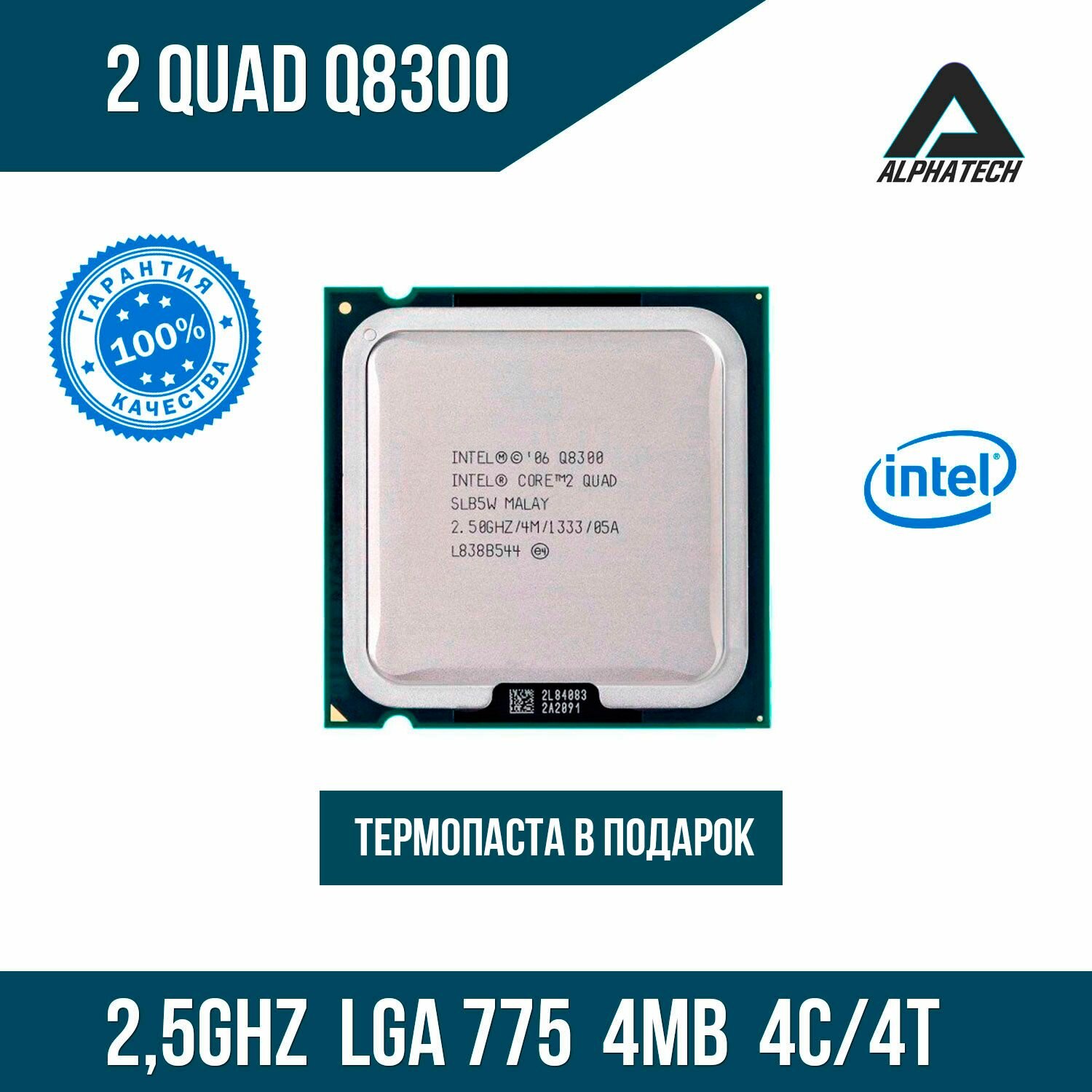 Процессор Intel Core 2 Quad Q8300 (2,5 ГГц, LGA 775, 4 Мб, 4 ядра) OEM