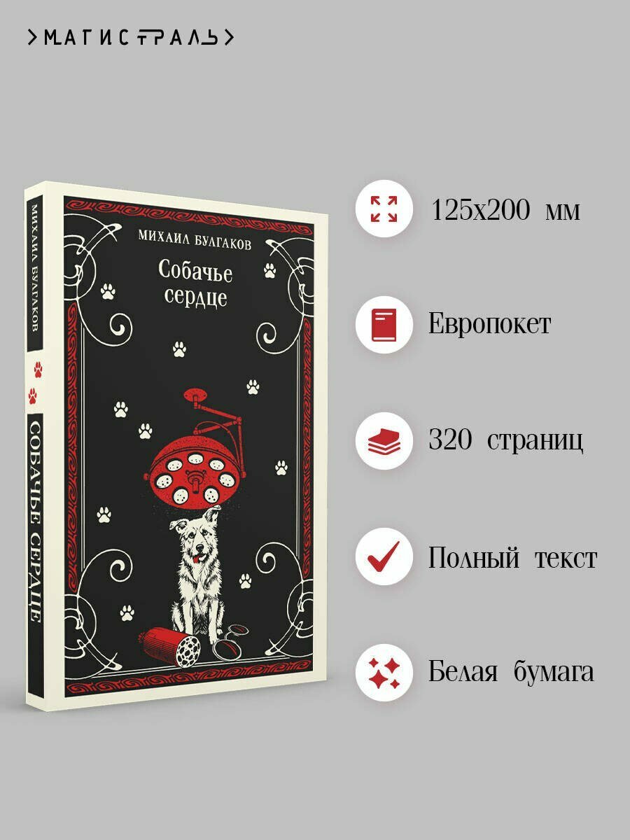 Собачье сердце — фото 1