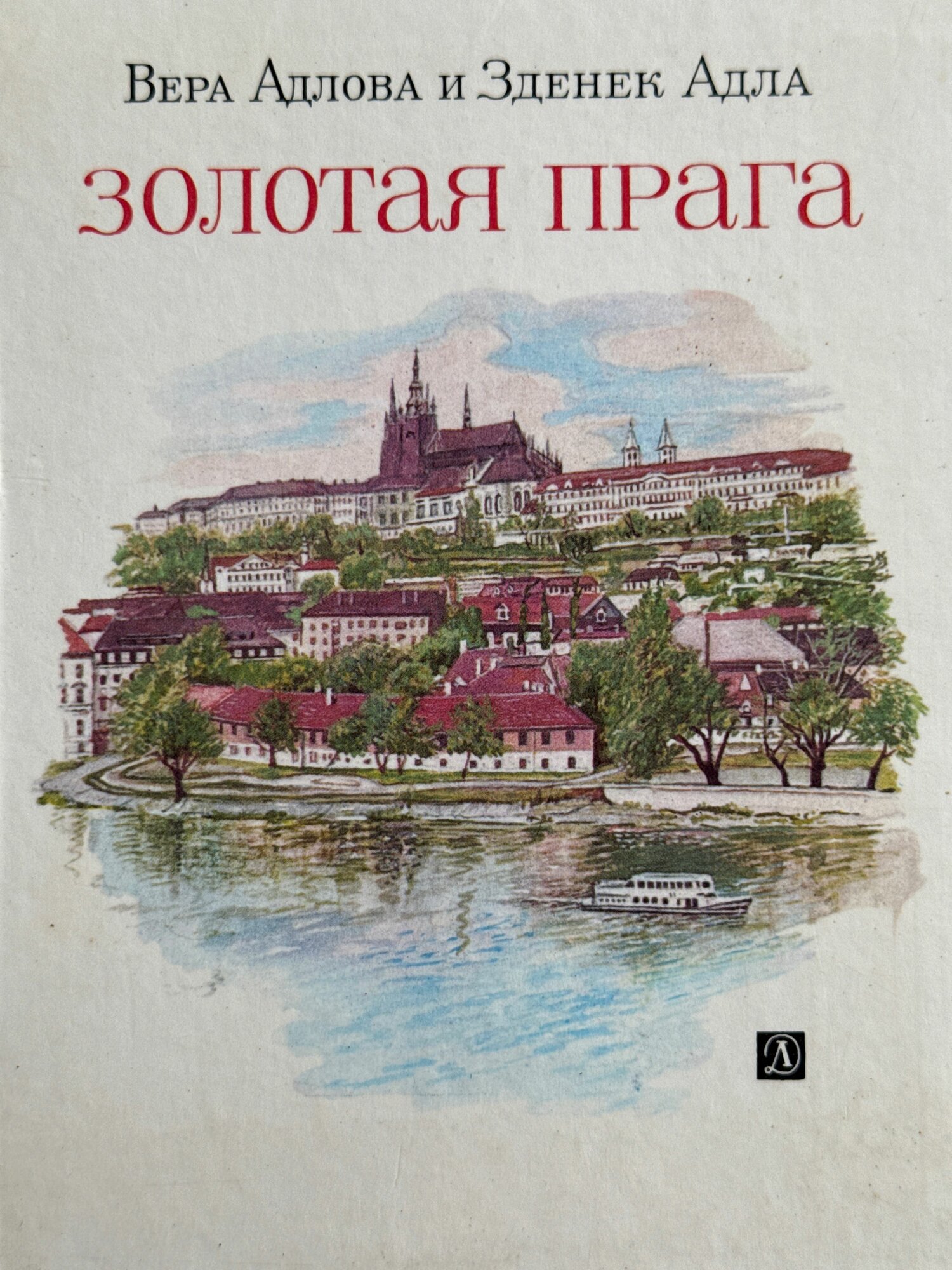 Золотая Прага