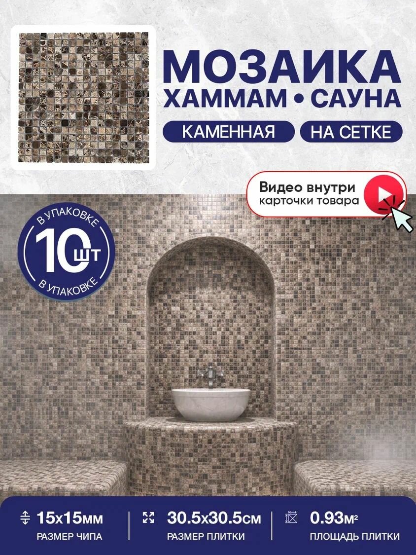Плитка мозаика КерамограД их натурального камня на сетке для сауны и хаммама, влагостойкая износостойкая, 30х30см/ 10 сеток