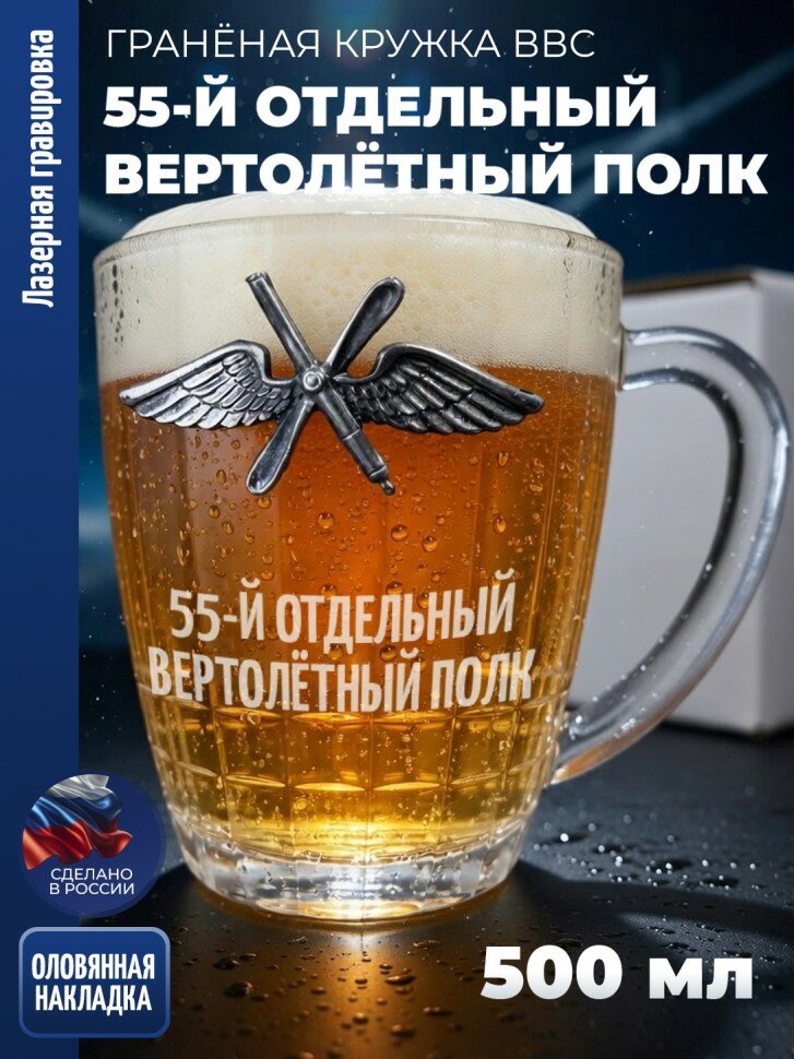 Гранёная пивная кружка ВВС "55-й отдельный вертолётный полк"
