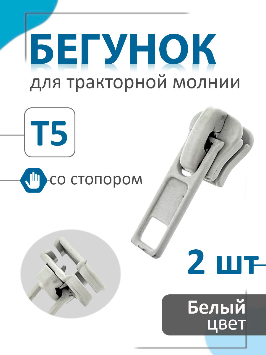 Замок бегунок т5 со стопором для тракторной молнии