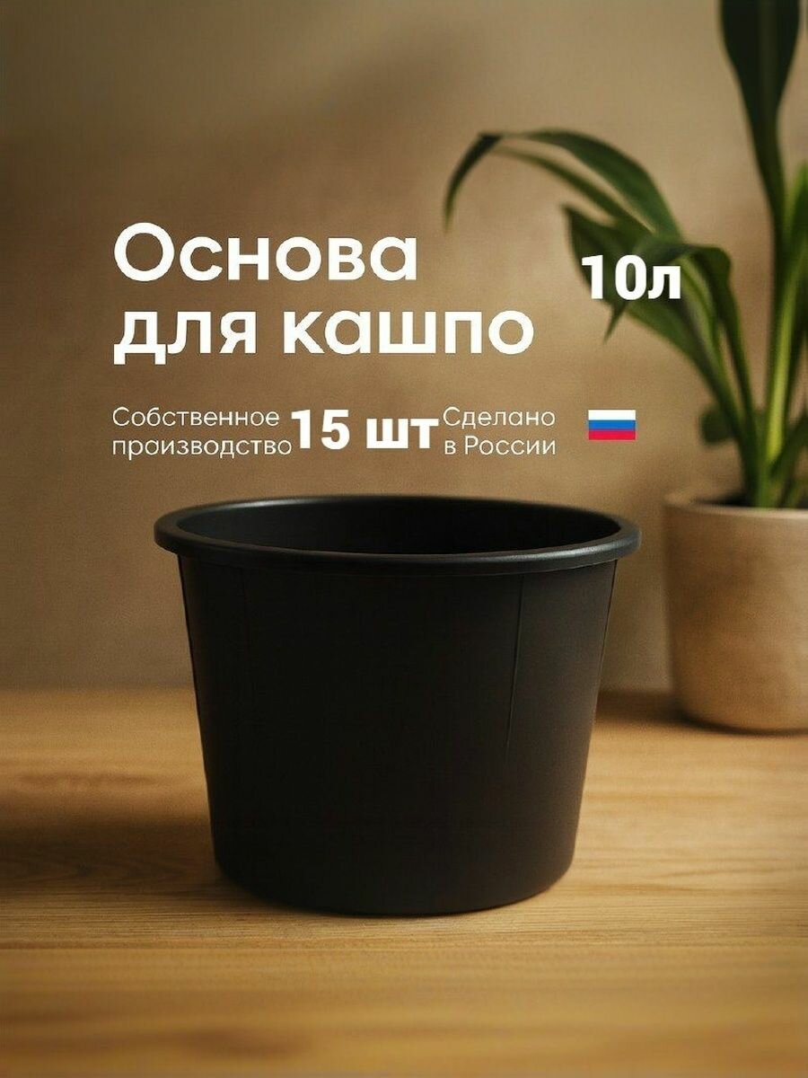 Основа для кашпо 10л,15шт