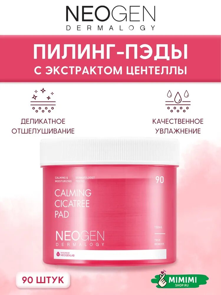 NEOGEN Диски для пилинга и увлажнения DERMALOGY Calming Cicatree Pad, 90шт