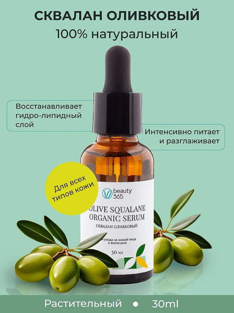 Beauty 365 Сыворотка сквалан оливковый, 30 мл