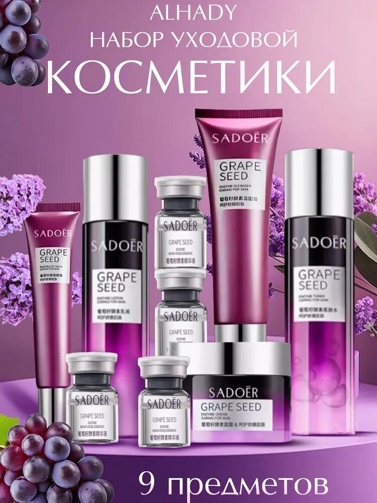 Набор косметики для ухода за лицом с коллагеном и экстрактом винограда, бьюти бокс, подарочный набор для женщин