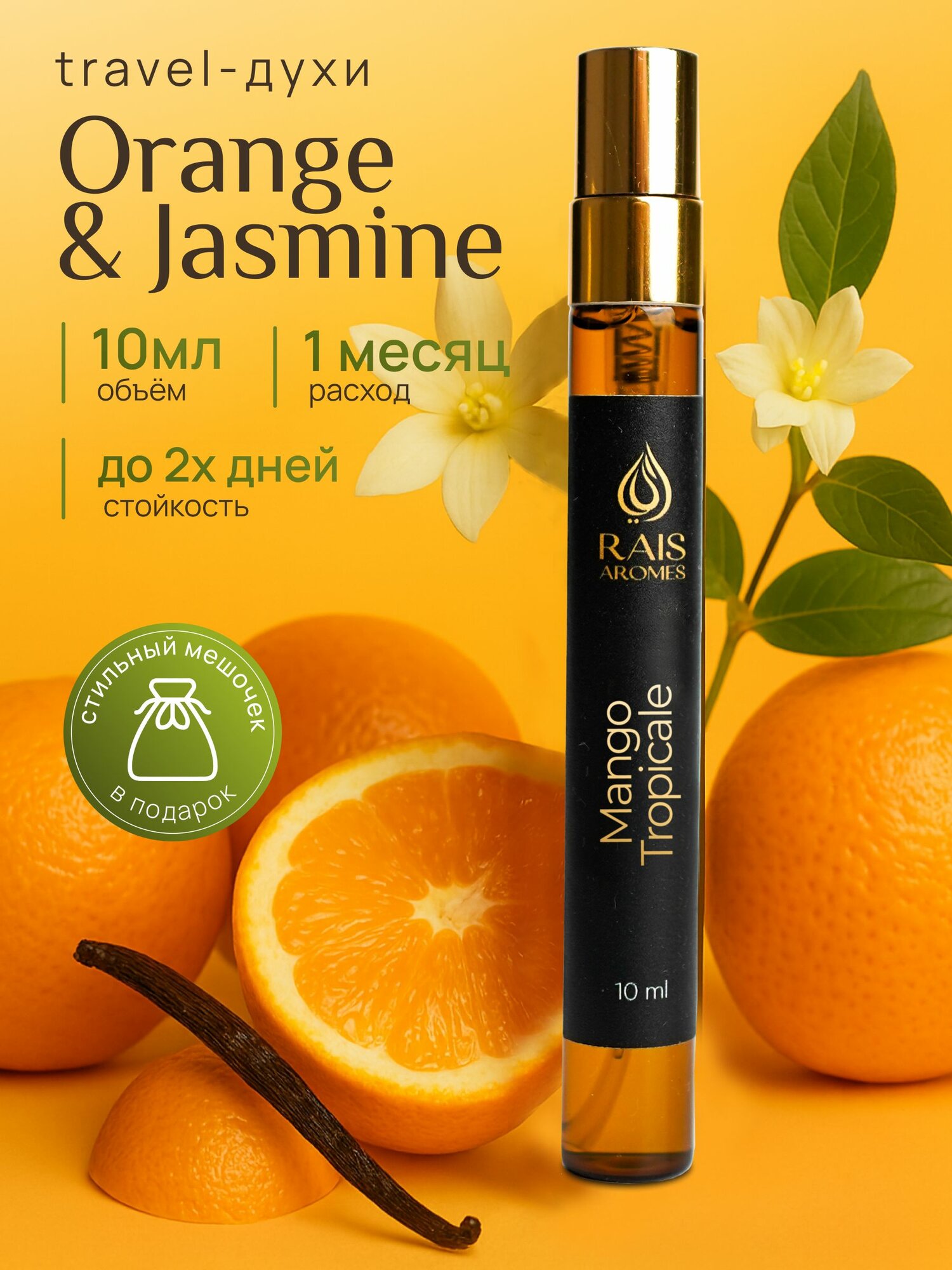 Духи унисекс - Orange & Jasmine Rais Aromes, стойкие со шлейфом, 10 мл - цветочные, цитрусовые.