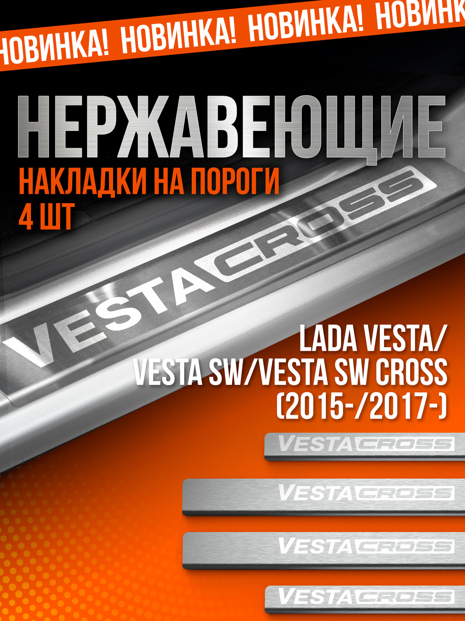 Накладки на пороги (4 шт.) Lada Vesta/SW/SW Cross 2015-/2017-. Гравировка "Vesta cross".