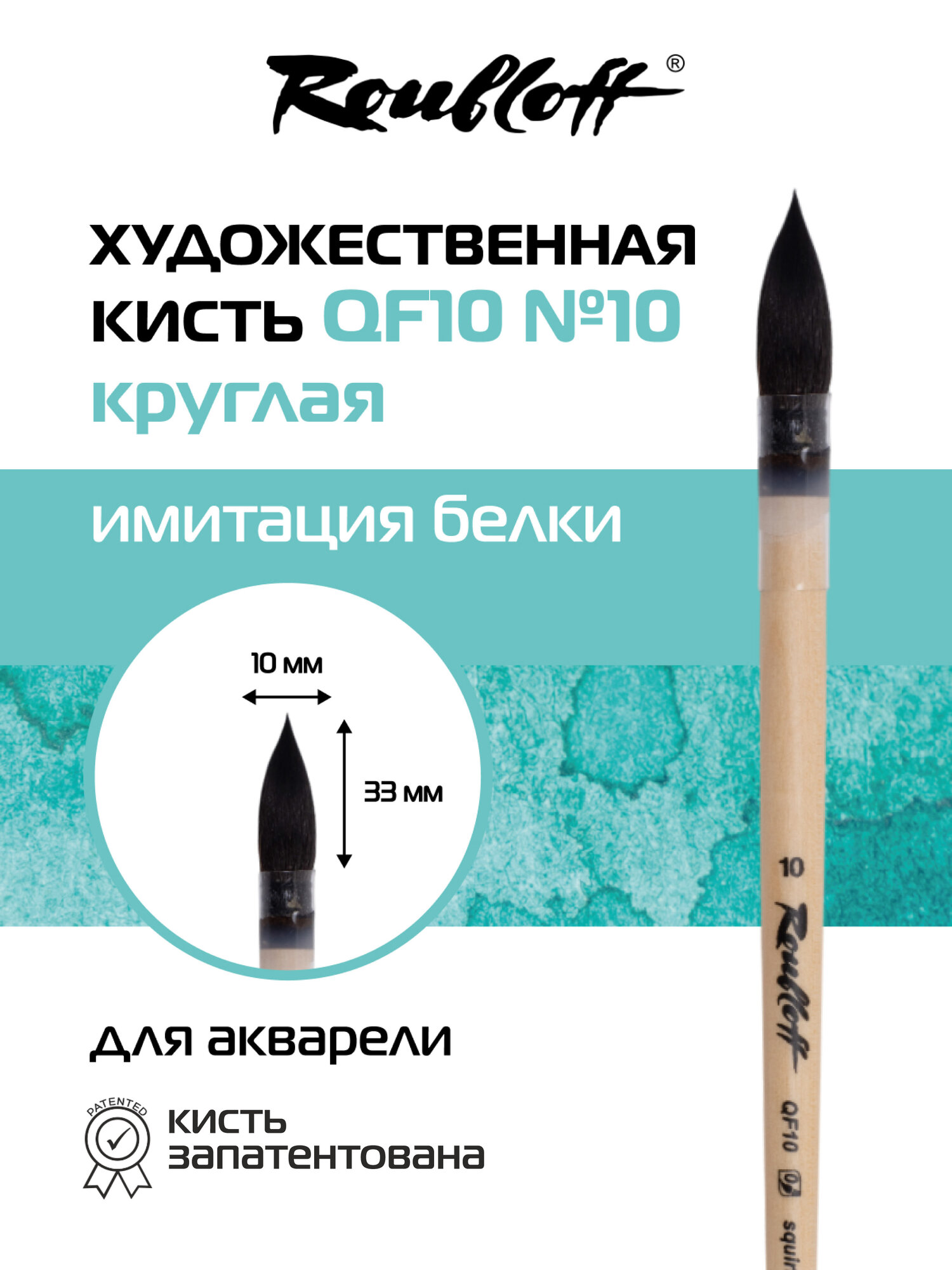 Roubloff Кисть художественная синтетика имитация белки с французским креплением № 10, круглая