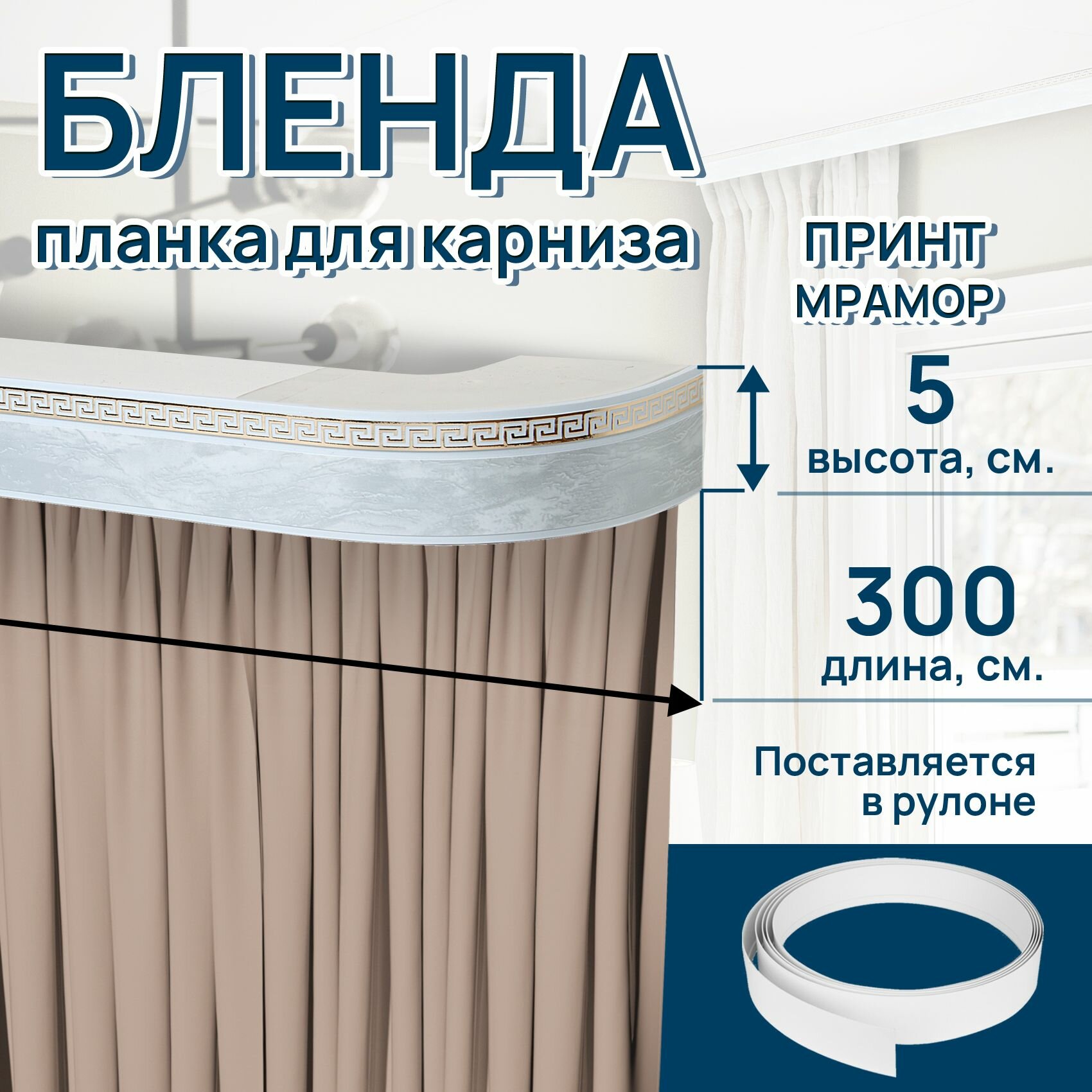 Декоративная планка размер 300см ширина 5см принт цвет- мрамор