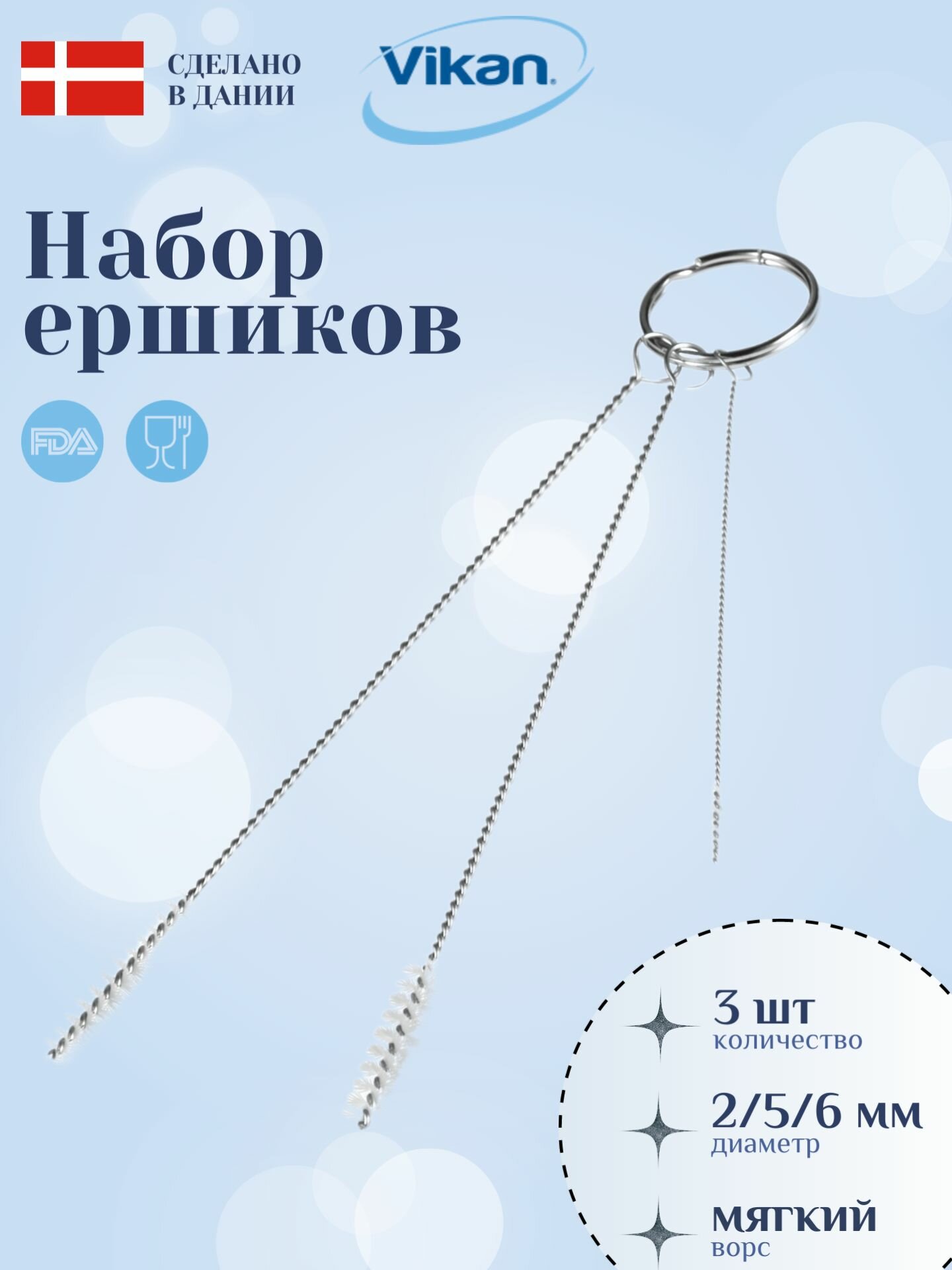 Набор ершиков и щеток Vikan (53625) для маленьких отверстий