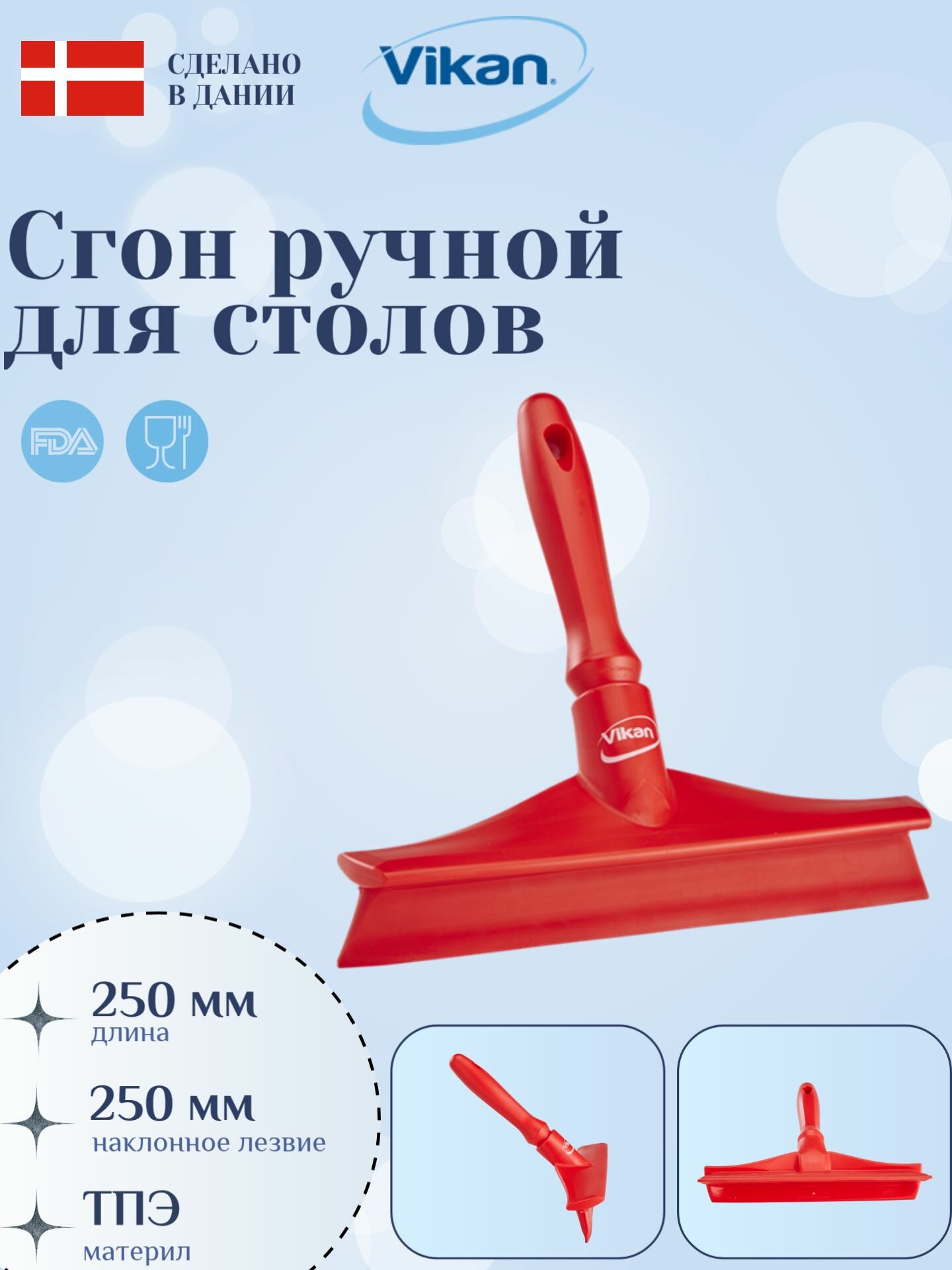 Сверхгигиеничный сгон для столов Vikan с мини-ручкой, 245 мм, красный, Дания, (71254)