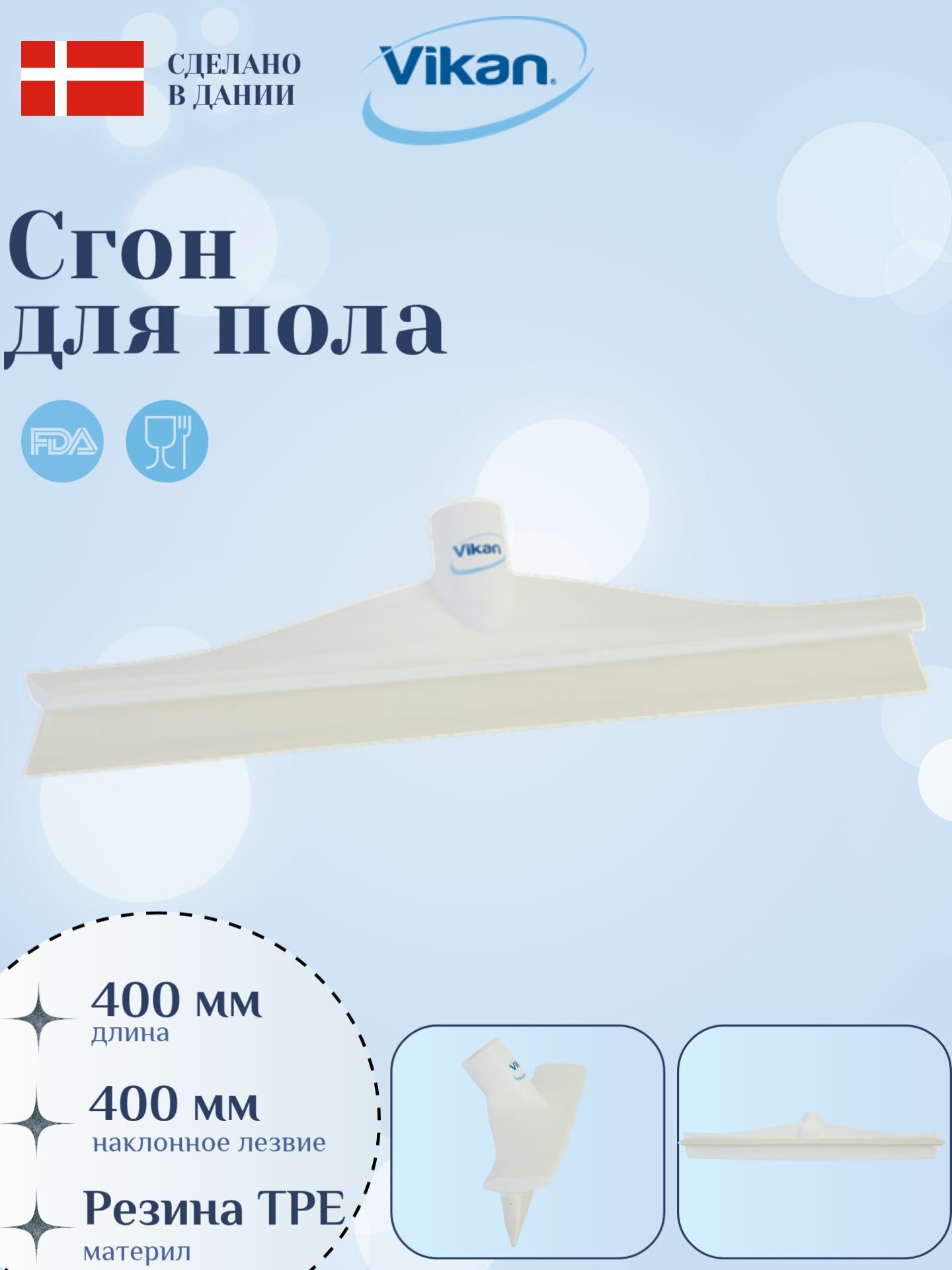 Сверхгигиеничный сгон Vikan, 400 мм, белый, Дания, (71405)