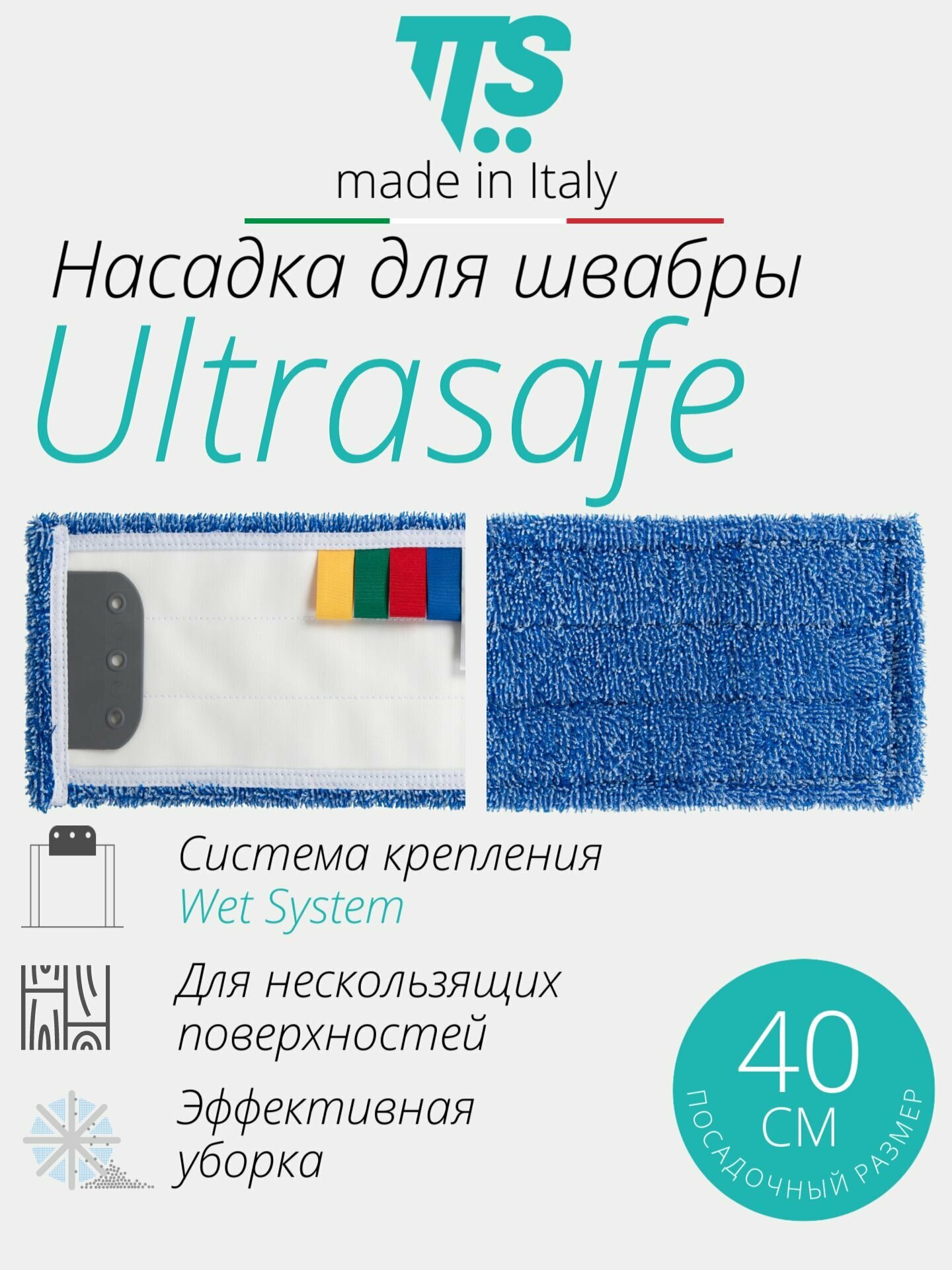 Моп TTS ULTRASAFE Wet System для нескользящих поверхностей, микрофибра, сине-голубой, 40 х 14 см, Италия (0000H210B)