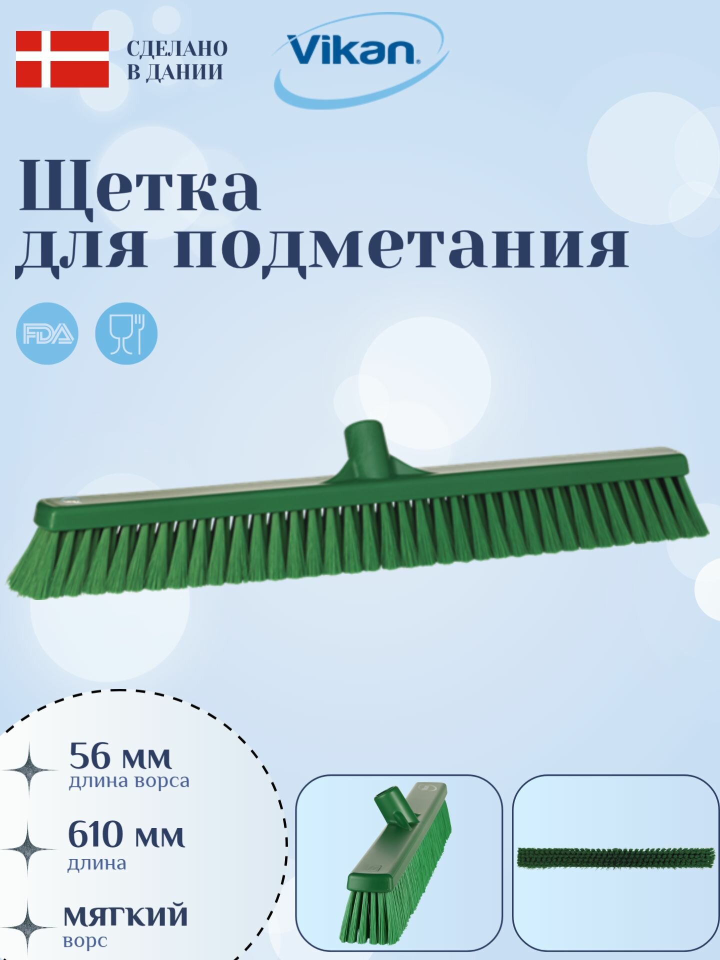 Щетка Vikan для подметания пола, 610 мм, мягкий ворс, зеленый, Дания, (31992)