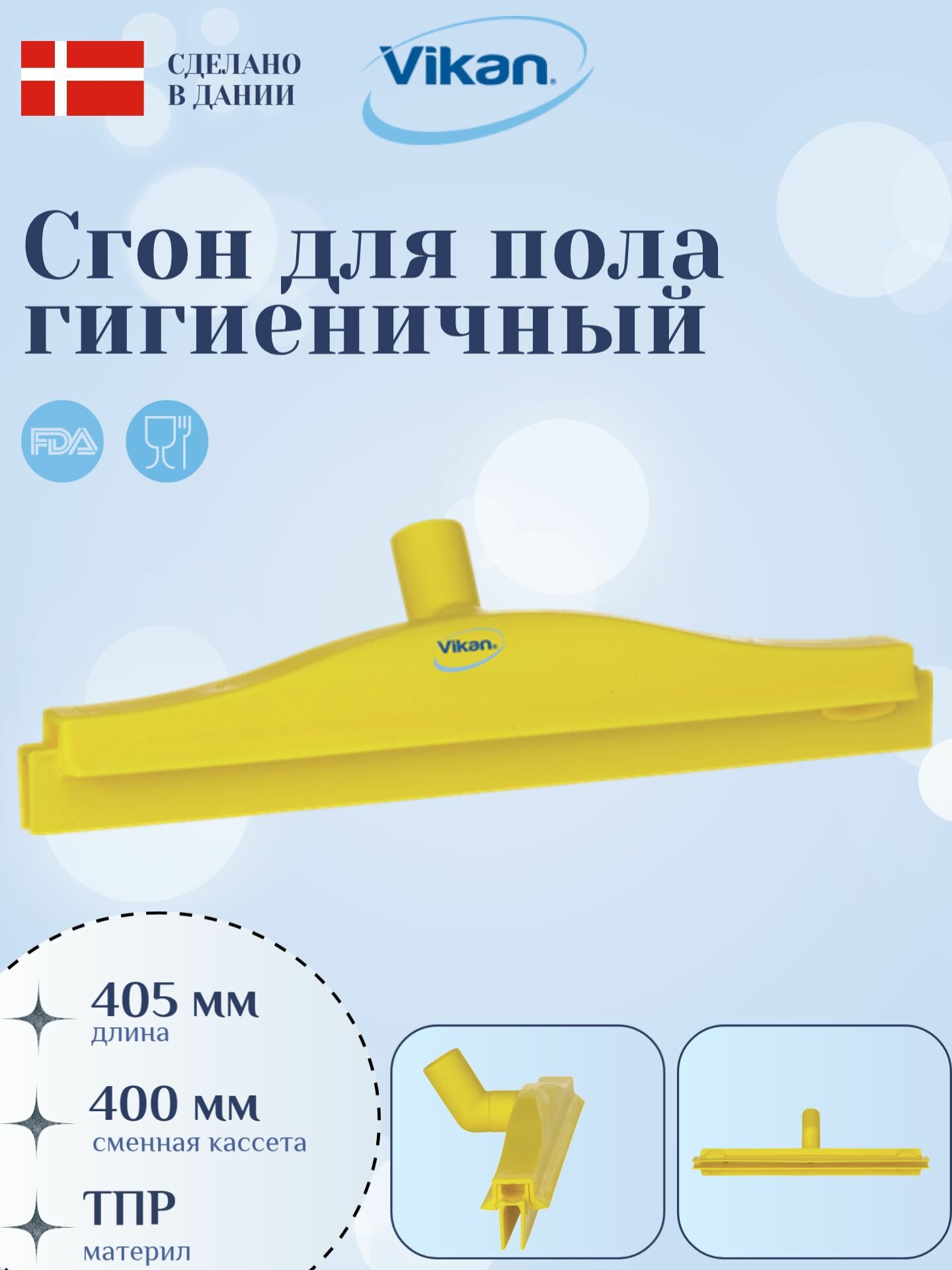 Гигиеничный сгон Vikan с подвижным креплением и сменной кассетой, 405 мм, желтый, Дания, (77226)