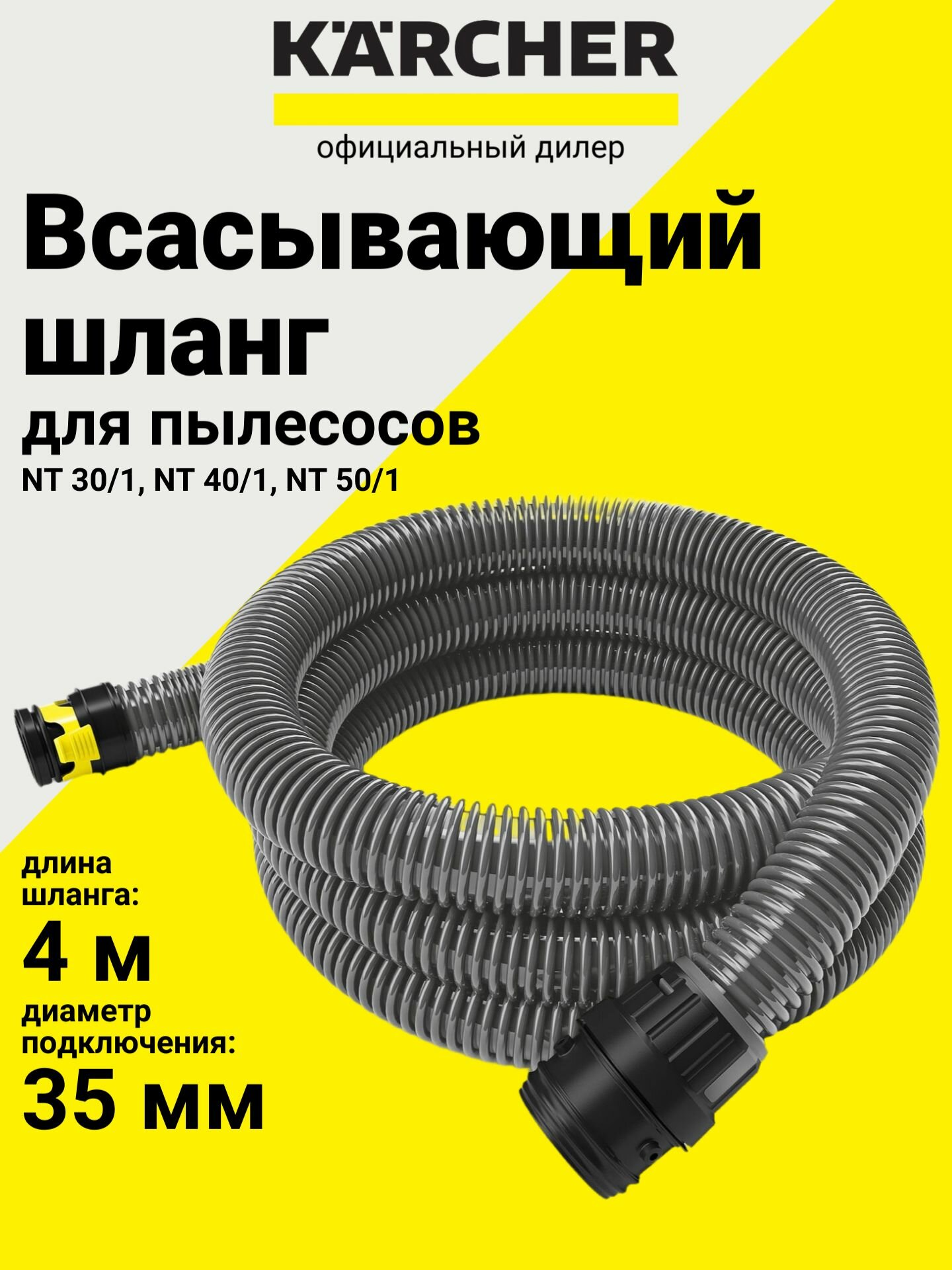Шланг всасывающий к пылесосам Karcher серии NT, DN 35, 4 м, (2.889-135.0)