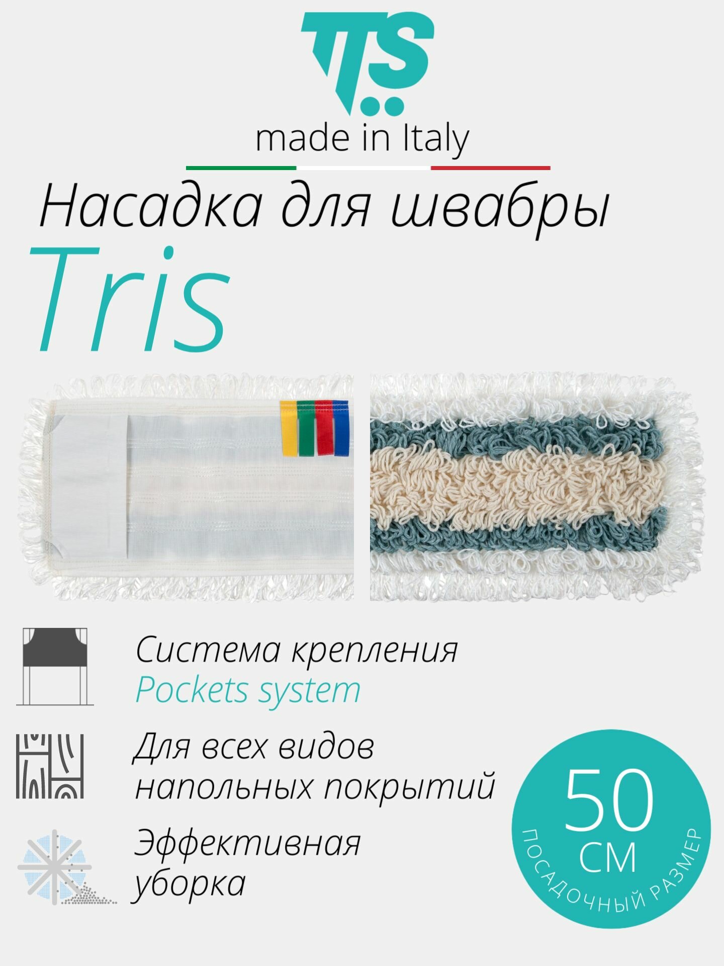 Моп TTS Tris, с карманами, хлопок-микрофибра-полиэстер, зелёно-белый, 50 х 16 см, Италия (00000470)