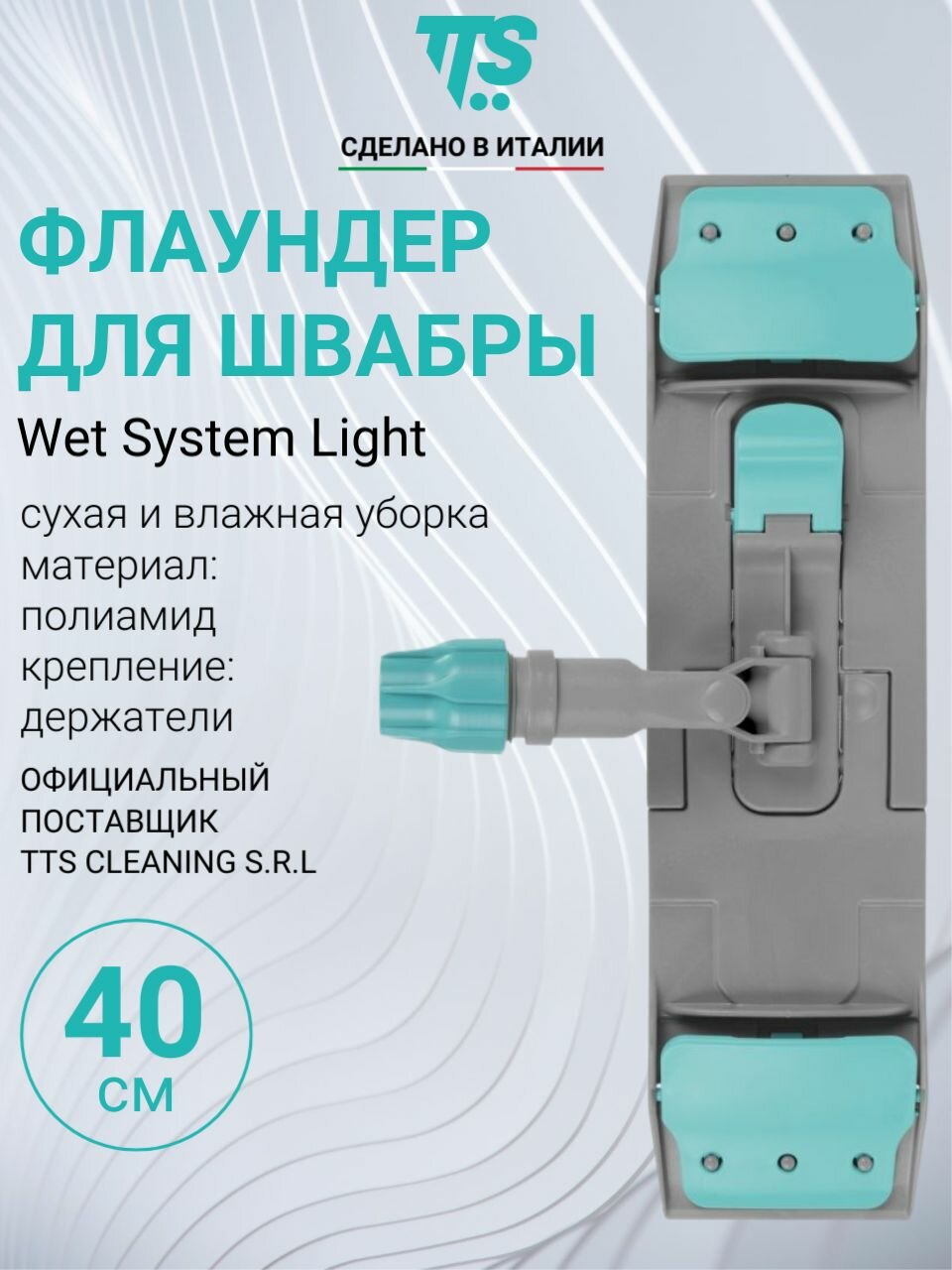 Флаундер для швабры TTS Wet System Light, с держателями, 40 см (00000868)