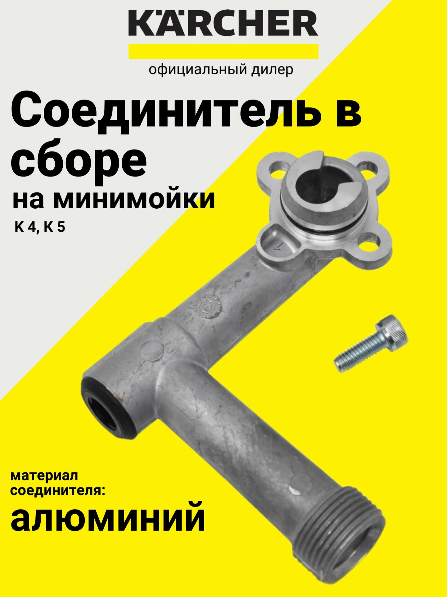 Соединитель в сборе для моделей минимоек серый K4-K5, Karcher, (9.001-278.0)