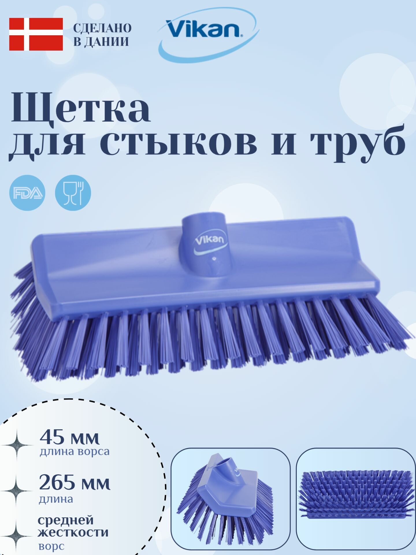 Щетка Vikan с изогнутой под углом колодкой, 265 мм, средней жесткости ворс, фиолетовый, Дания, (70478)
