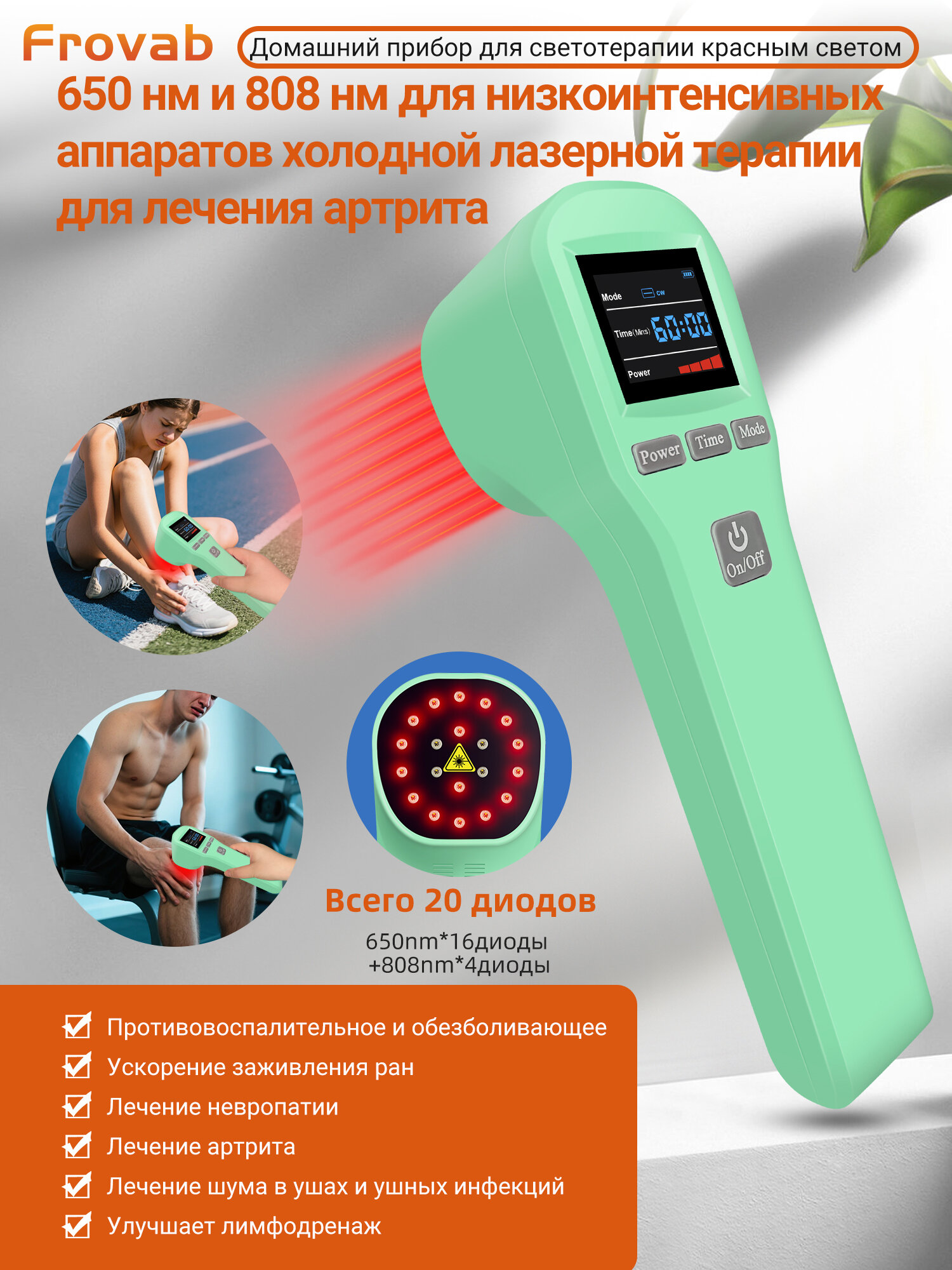 Аппарат лазерной терапии холодный 880 мВт 650+808 нм Frovab для лечения боли, тендинита и артрита у людей и животных