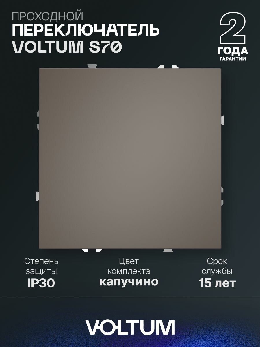 Проходной переключатель встраиваемый VOLTUM одноклавишный 10А цвет капучино