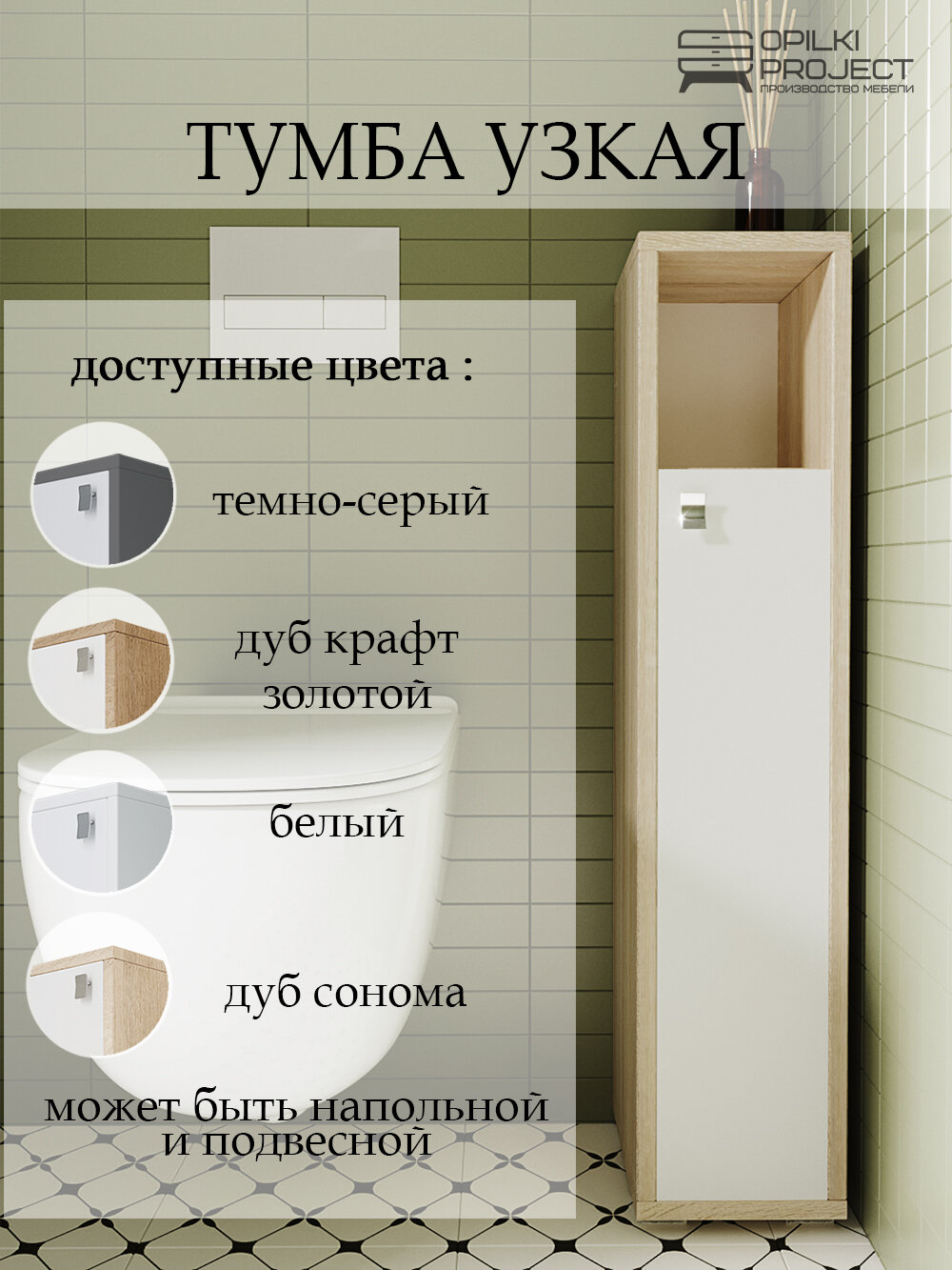 Шкаф тумба с открытой полкой в ванную комнату в туалет напольная и подвесная