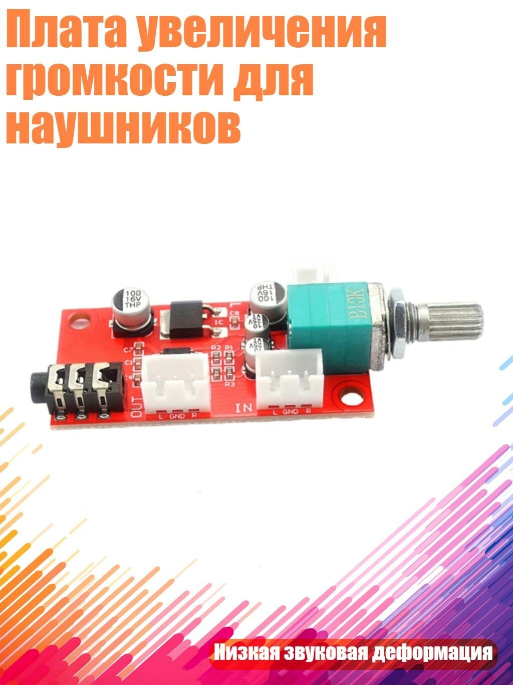 Плата увеличения громкости для наушников, 1