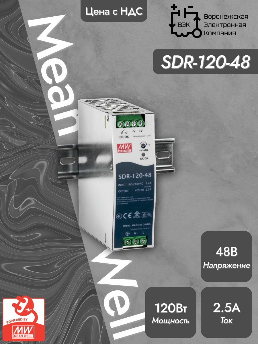 SDR-120-48 MEAN WELL, Блок питания на DIN-рейку, AC/DC 120 Вт 48 В
