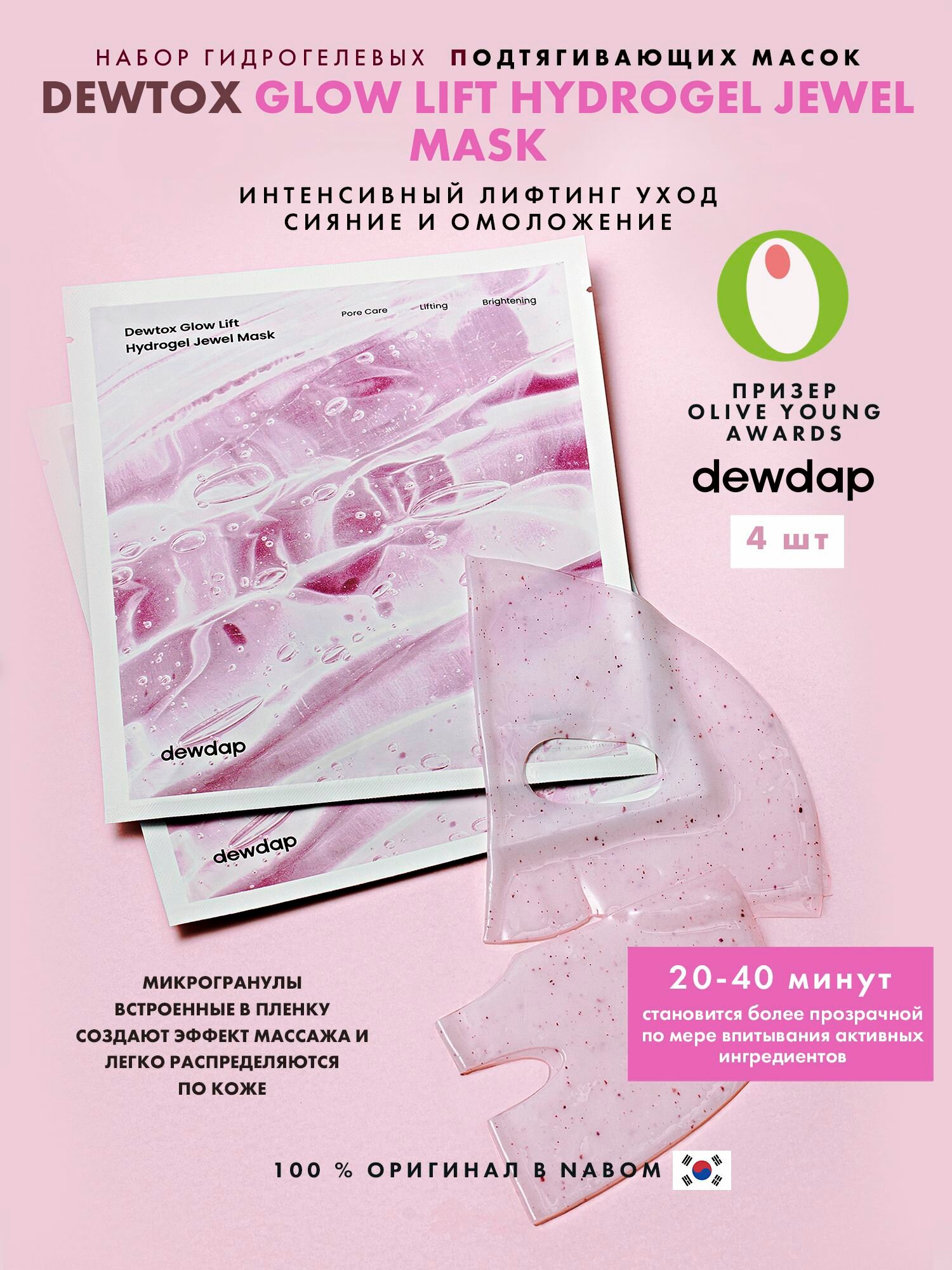 Гидрогелевые лифтинг маски для сияния и омоложения 4 шт DEWTOX GLOW LIFT HYDROGEL JEWEL MASK