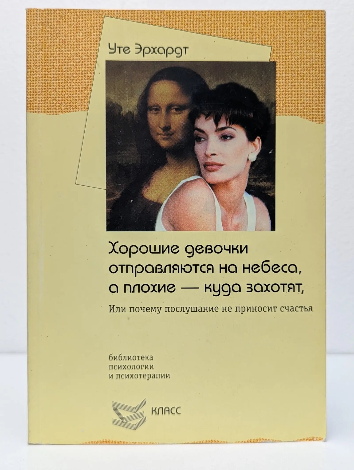 Библиотека психологии и психотерапии. Хорошие девочки отправляются на небеса, а плохие-куда захотят, или почему послушание не приносит счастья Эрхардт Уте 2006