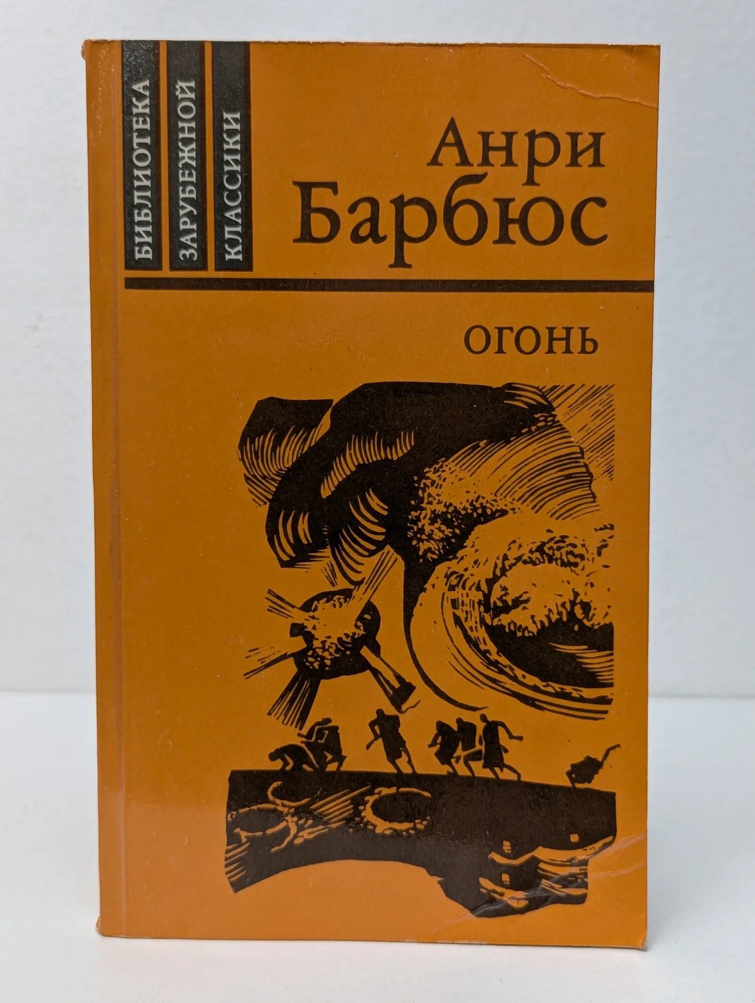 Библиотека зарубежной классики. Огонь (Дневник взвода) Барбюс Анри 1984